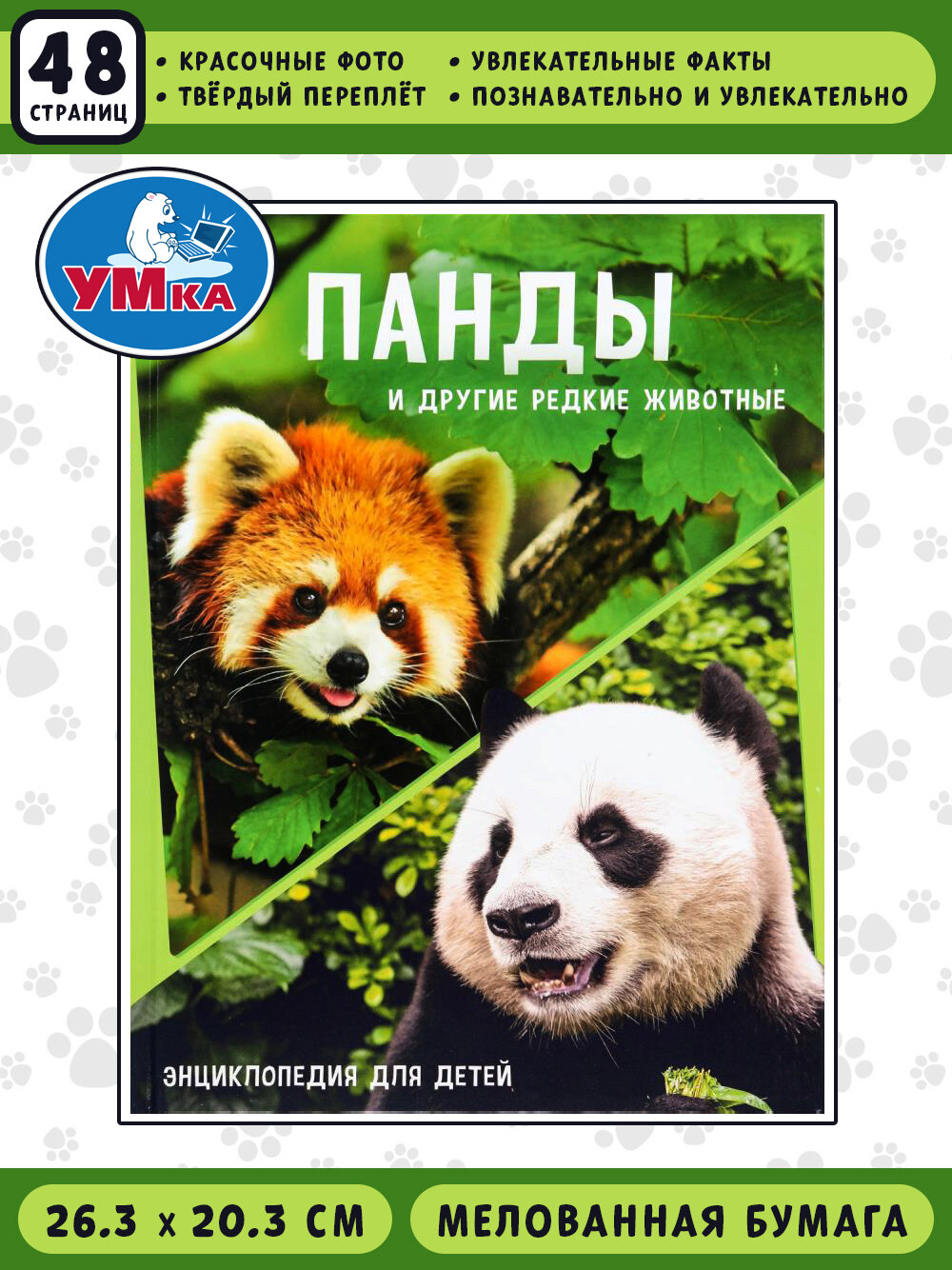 Панды и другие редкие животные. Энциклопедия для детей