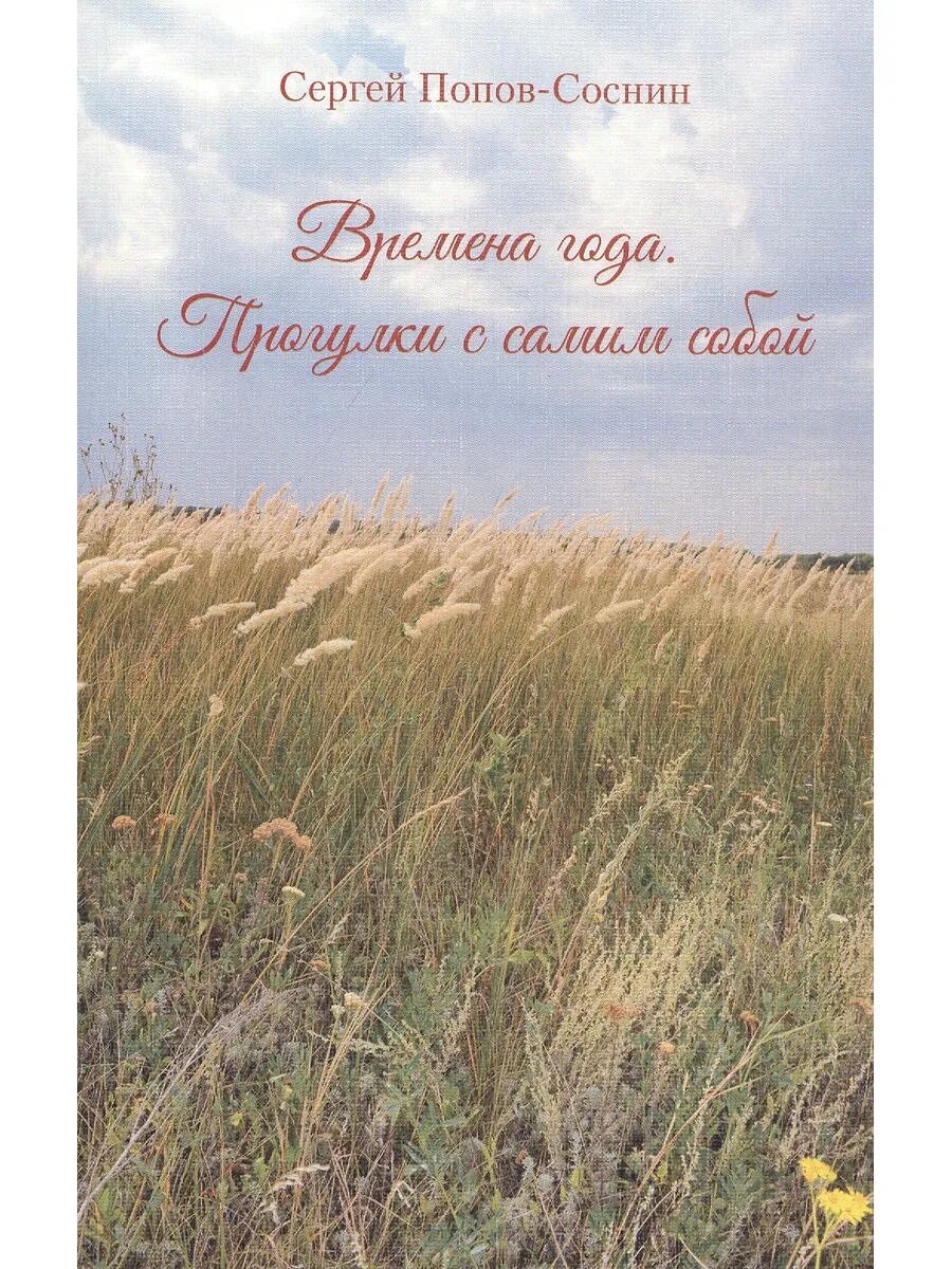 Времена года. Прогулки с самим собой