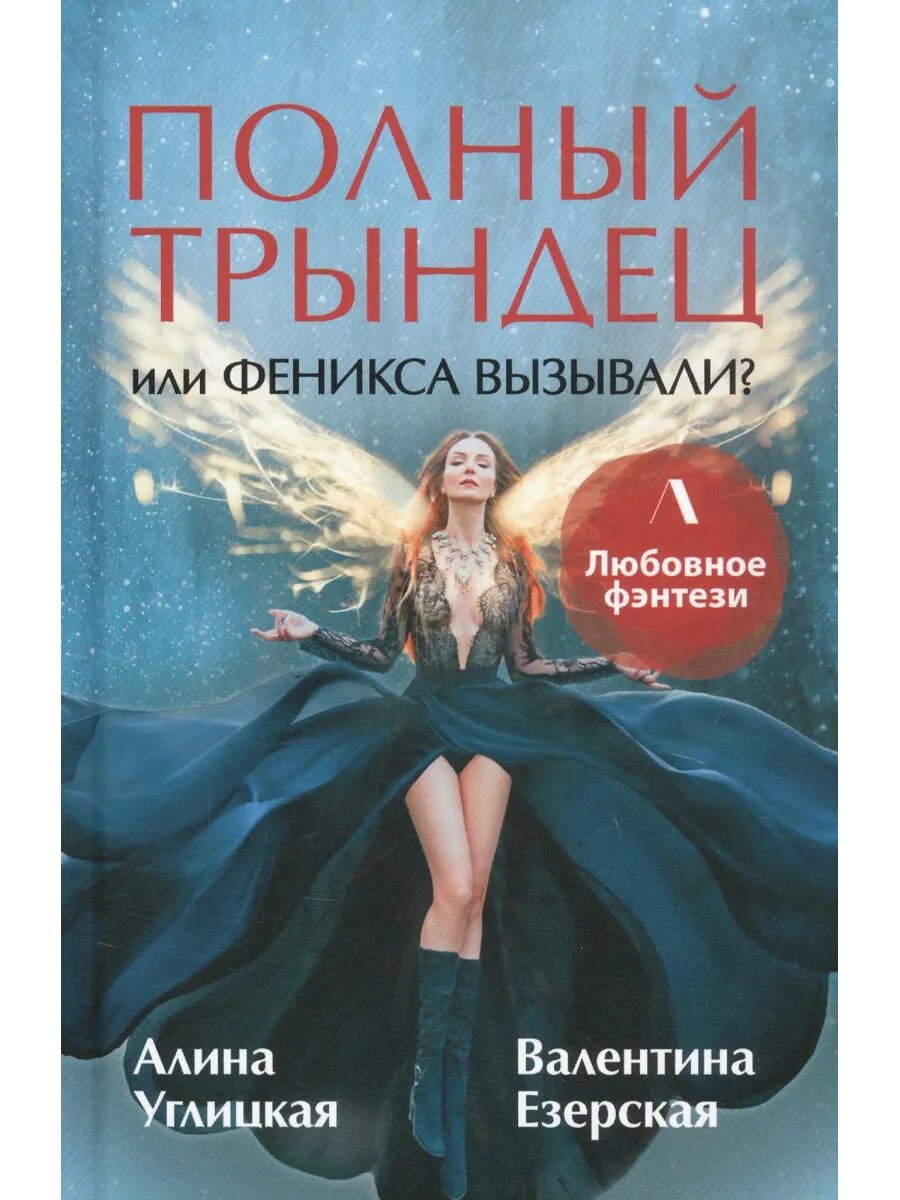 Полный трындец, или Феникса вызывали?