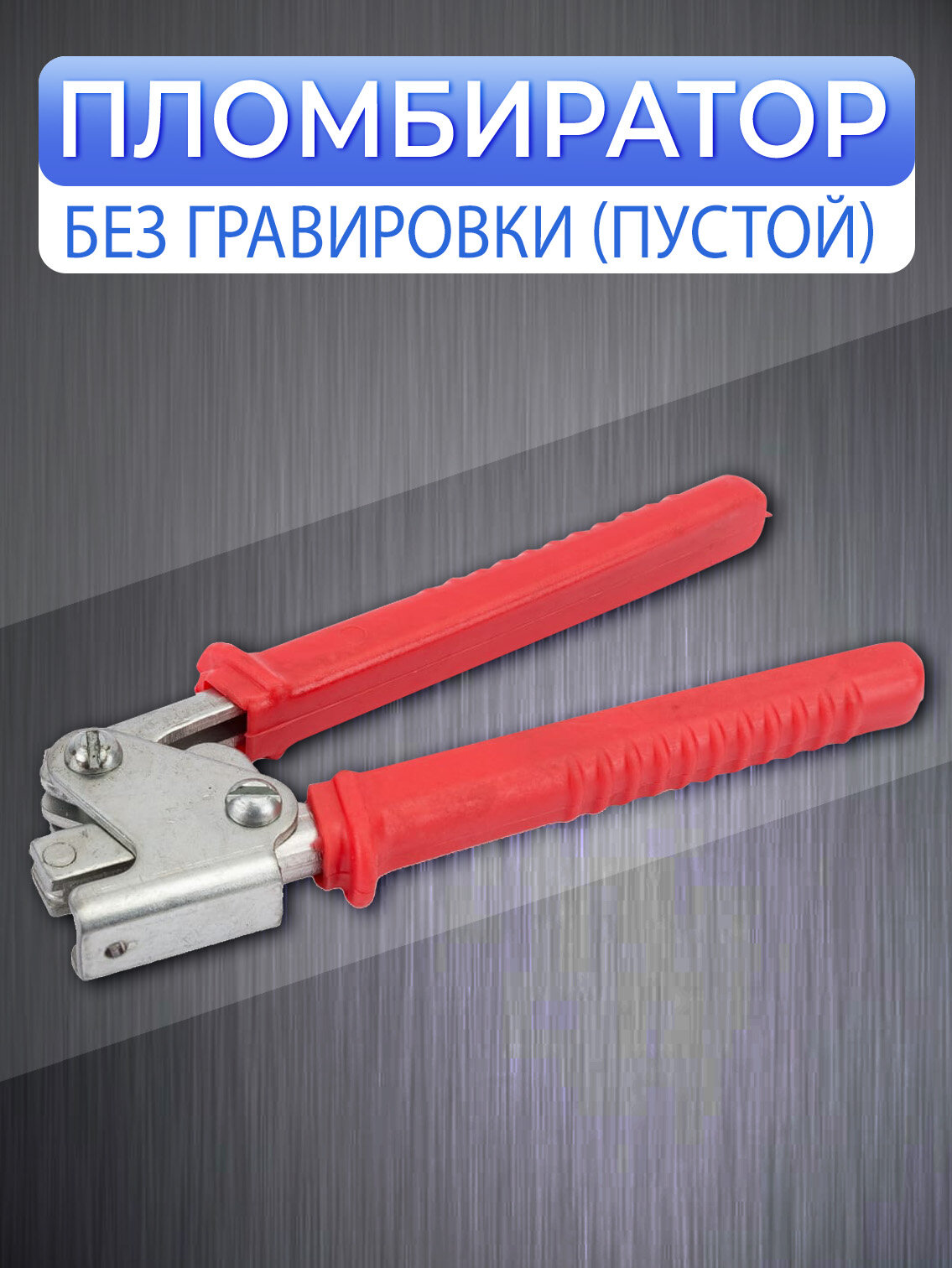 Пломбиратор пустой без гравировки для пломб 10 мм. для нанесения гравировки самостоятельно