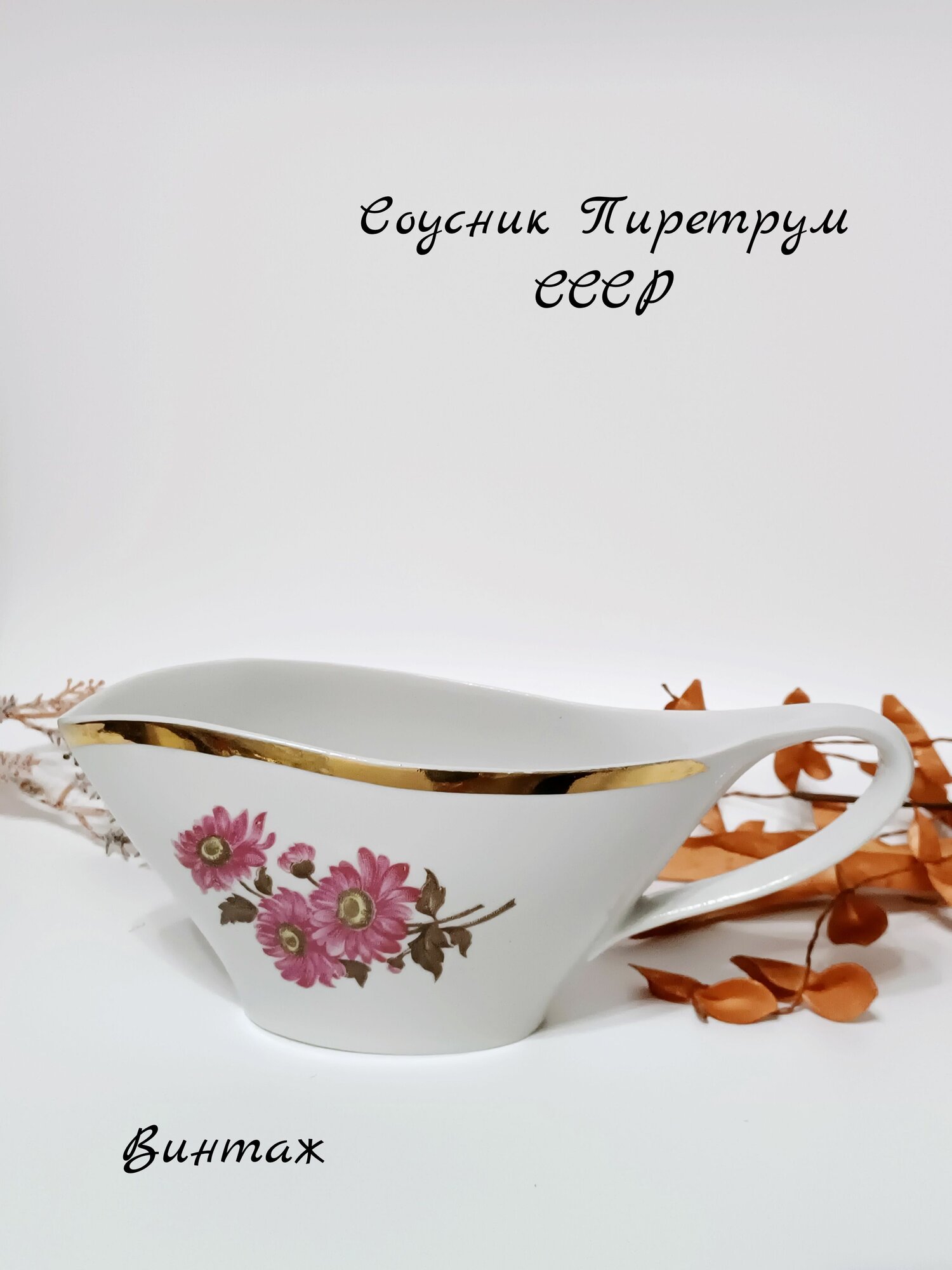 Соусник с цветочным декором Пиретрум винтажный, фарфор, рельеф, деколь, золочение, Дулево СССР