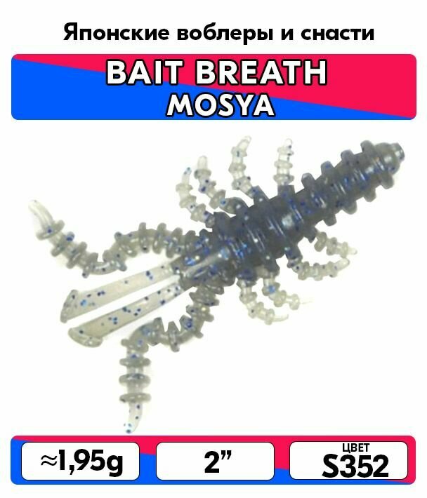 Мягкие приманки BAIT BREATH MOSYA 2 (14шт/уп) цвет S352