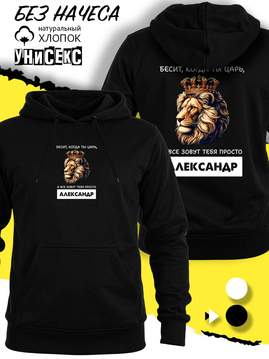 Худи Толстовка свитшот имя Александр Саша царь