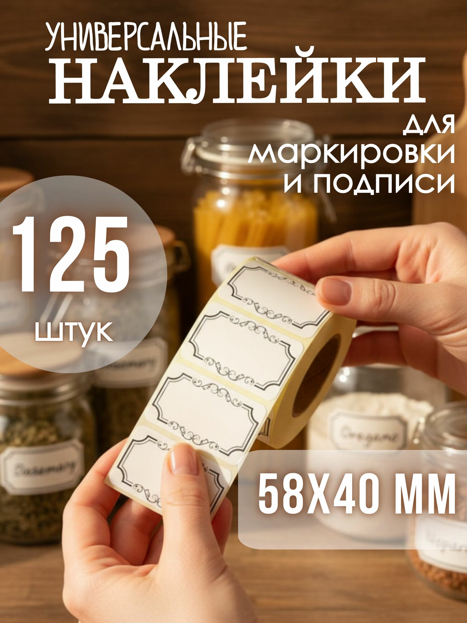 Наклейки для подписи, на банки для заготовок в рулоне 58х40 мм