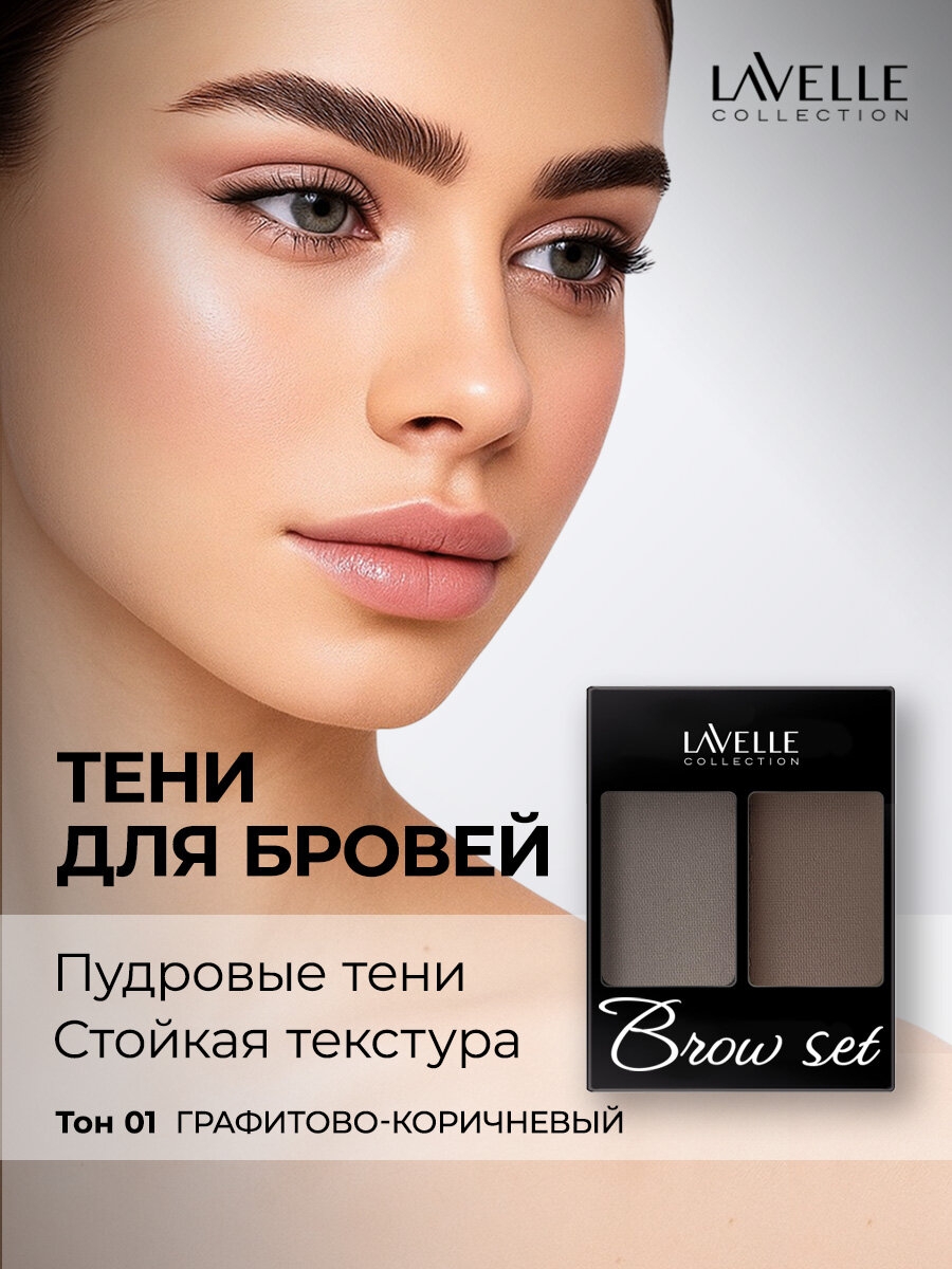 LavelleCollection Тени для бровей, 2 цвета, тон 01 графитовый