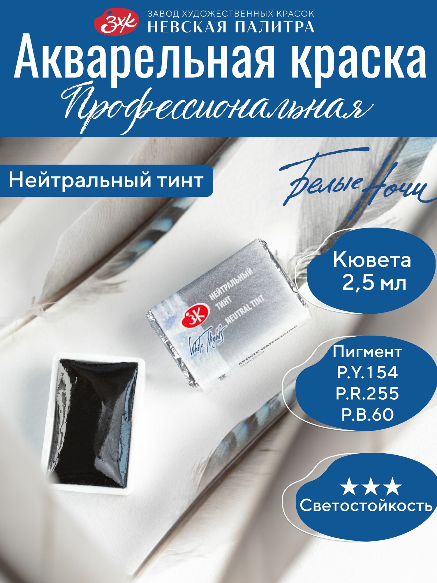 Акварельная краска Белые ночи акварель художественная в кювете 2,5 мл Нейтральный тинт