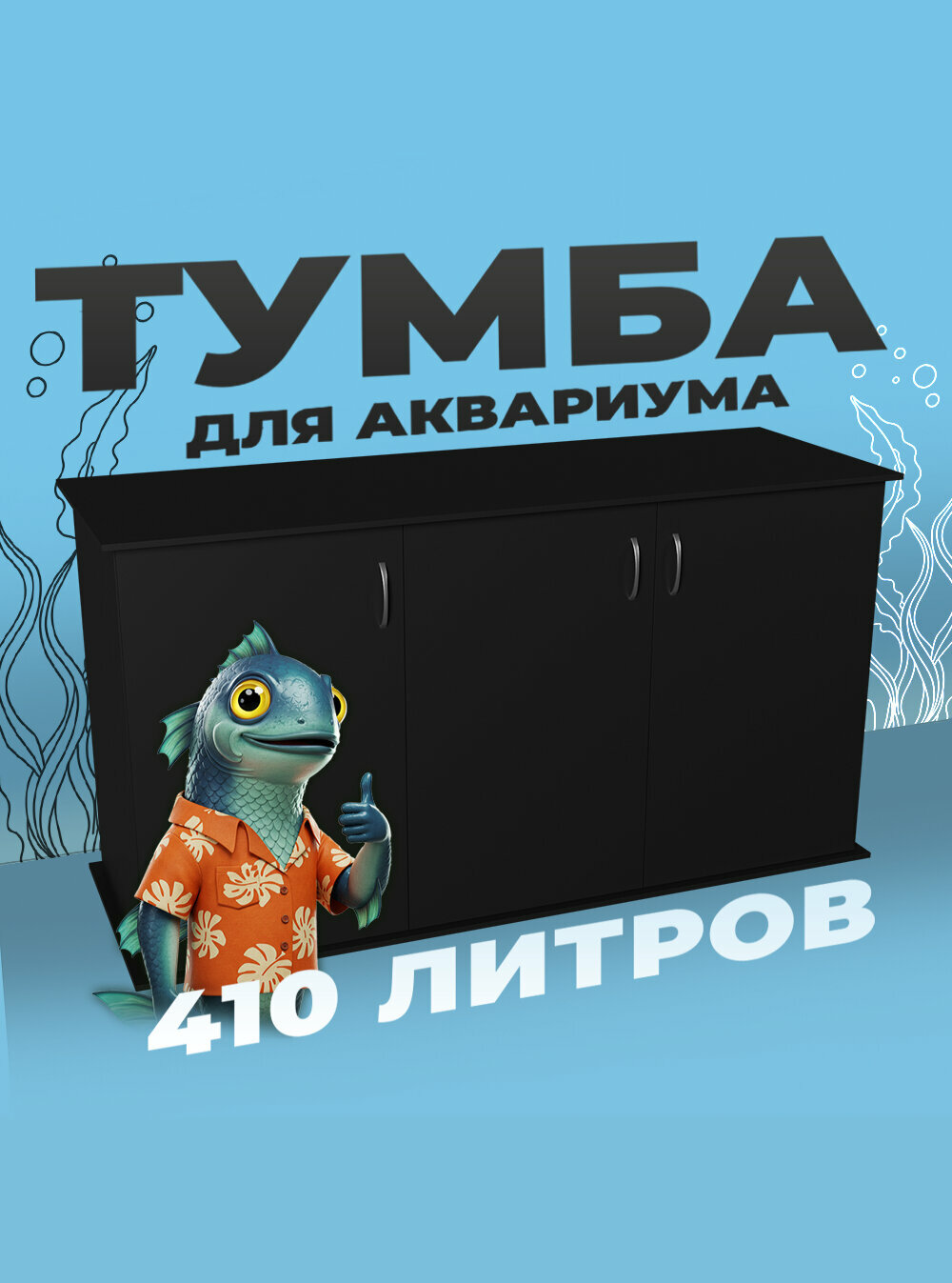 Тумба под аквариум 410 литров 131х46х70 см ЛДСП Еггер влагостойкая