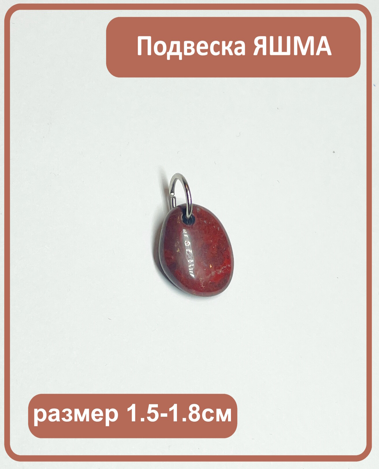 Подвеска, яшма