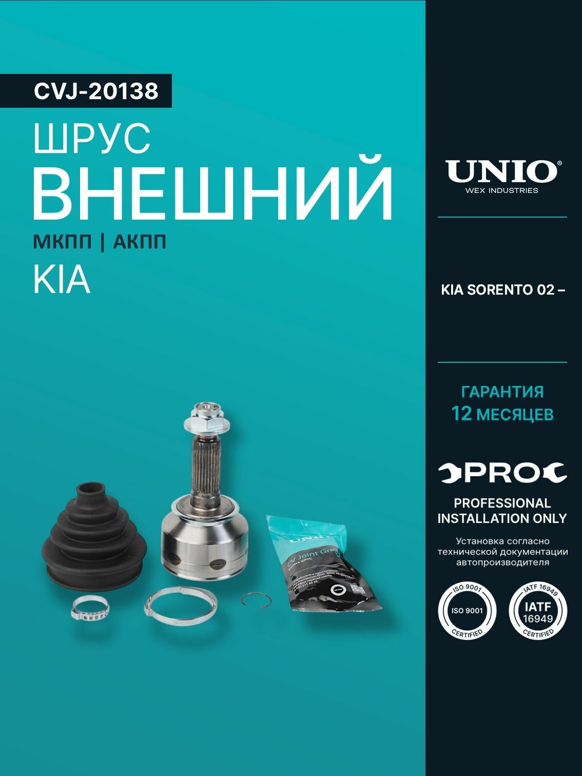 ШРУС внешний Kia Sorento 02- (МКПП/АКПП)