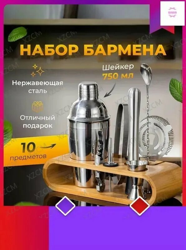 Набор для приготовления коктейлей, 10 шт