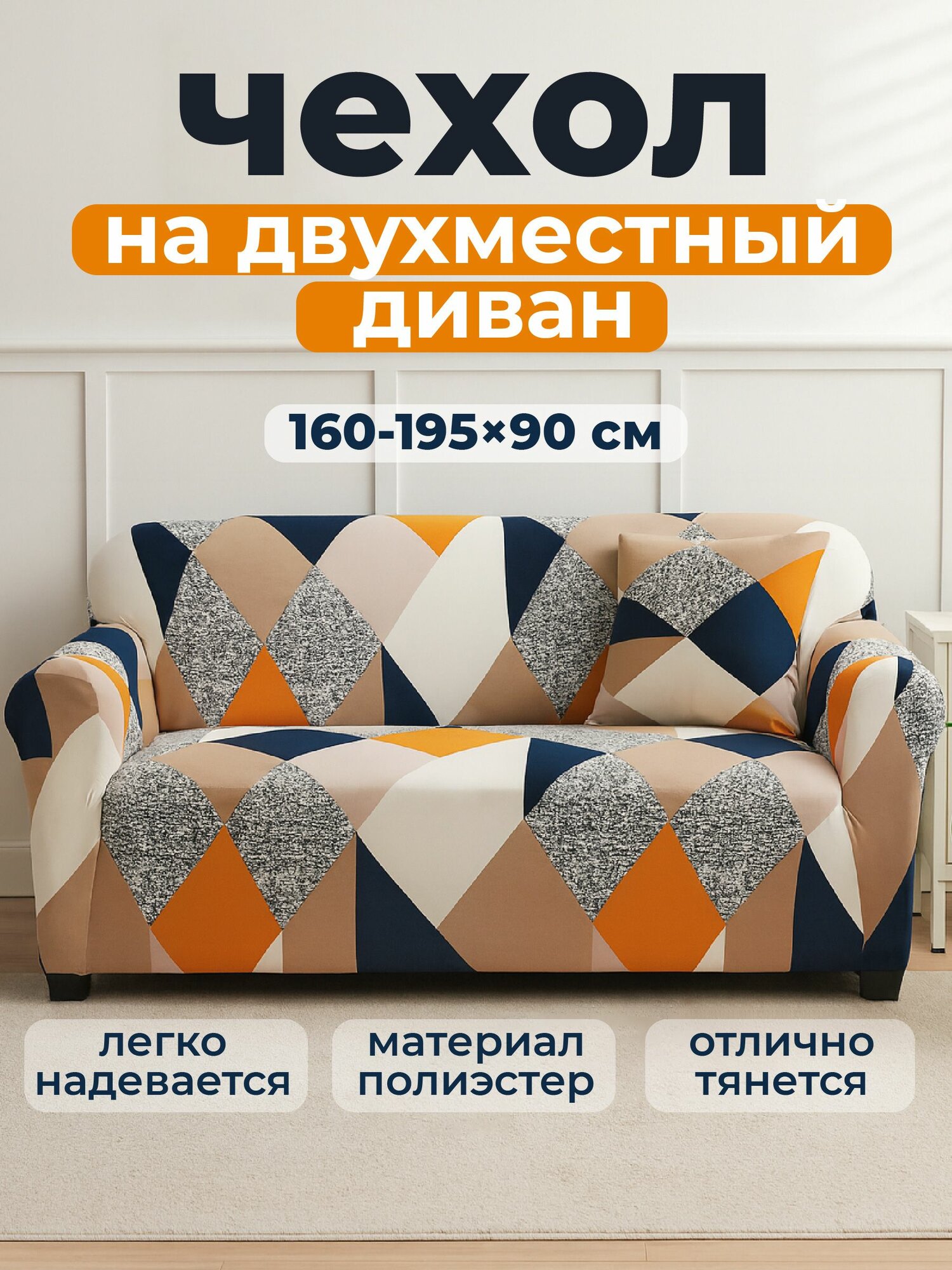 Чехол на диван двухместный на резинке Birdhouse, серо-оранжевый