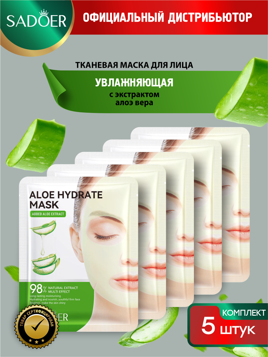 Увлажняющая тканевая маска для лица и сияния кожи Sadoer с экстрактом алоэ 25 гр. х 5 шт.
