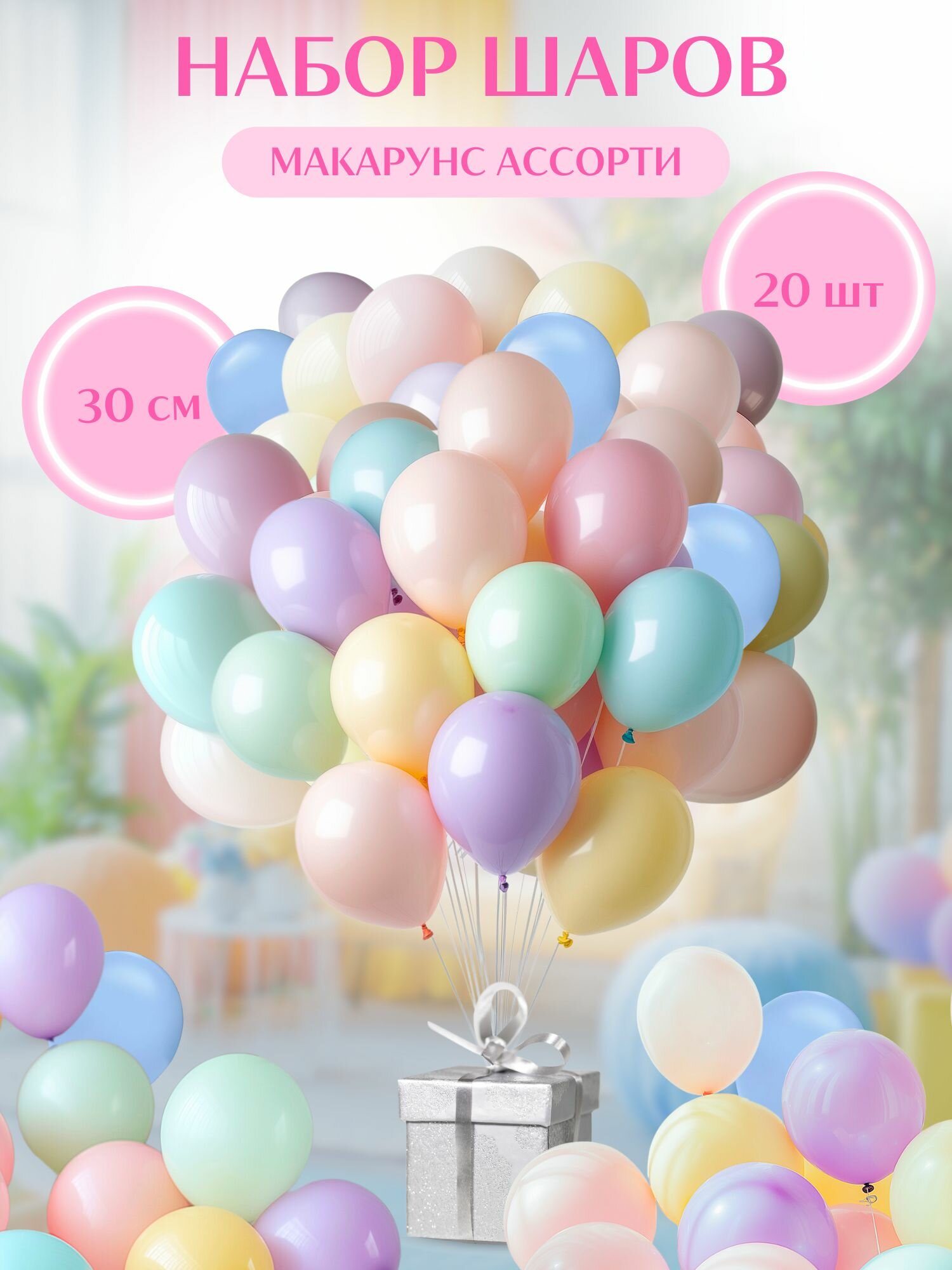 Воздушные шары "Макарунс ассорти" 20 шт. 30 см.