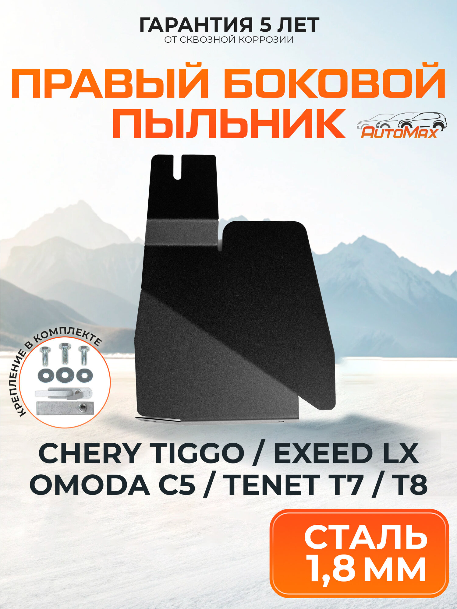 Защита бокового пыльника правый Chery Tiggo 4-8/EXEED LX 17-н. в./Omoda C5 21-н. в./Kaiyi X3 23-н. в./X3 Pro 23-н. в, сталь