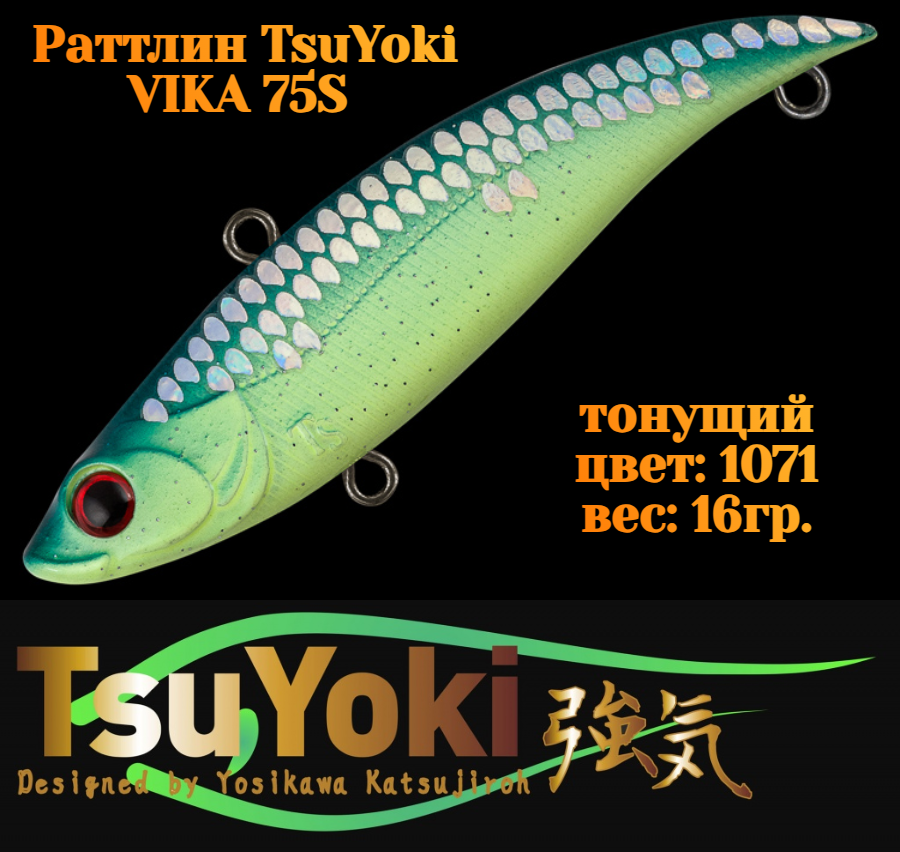 Раттлин TsuYoki VIKA 75S вес 16 гр, тонущий, цвет: 1071 виб/VIB VIKA 75S