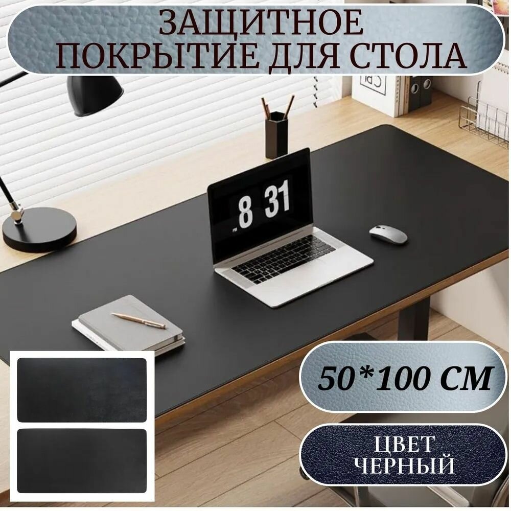 Настольное покрытие 100 см x 50 см, материал: Искусственная кожа