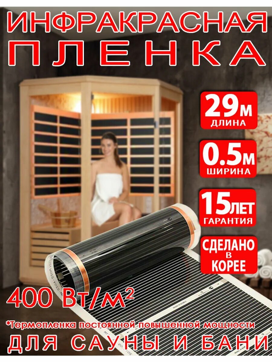 Инфракрасная пленка для сауны 5800 Вт - 29м