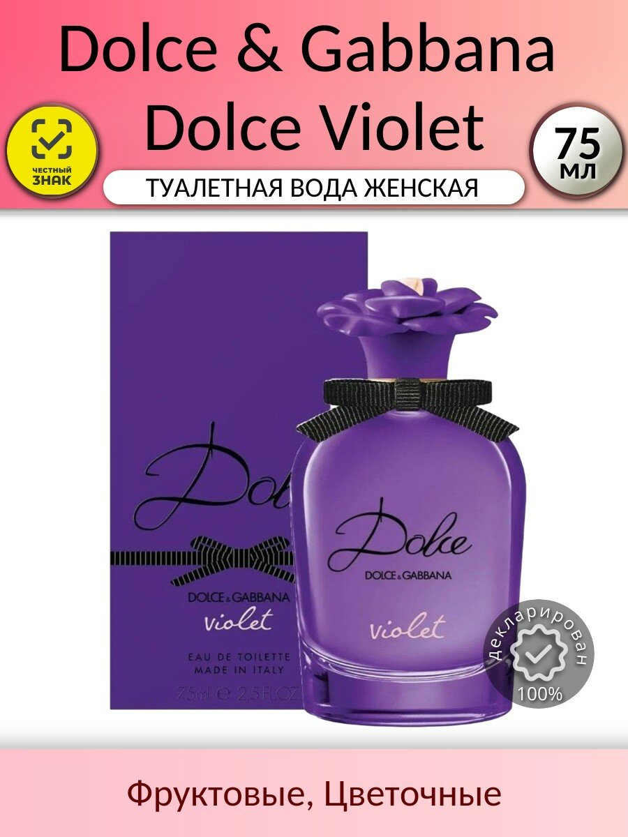 Dolce & Gabbana Dolce Violet Туалетная вода Женская 75мл фруктовый, цветочный аромат