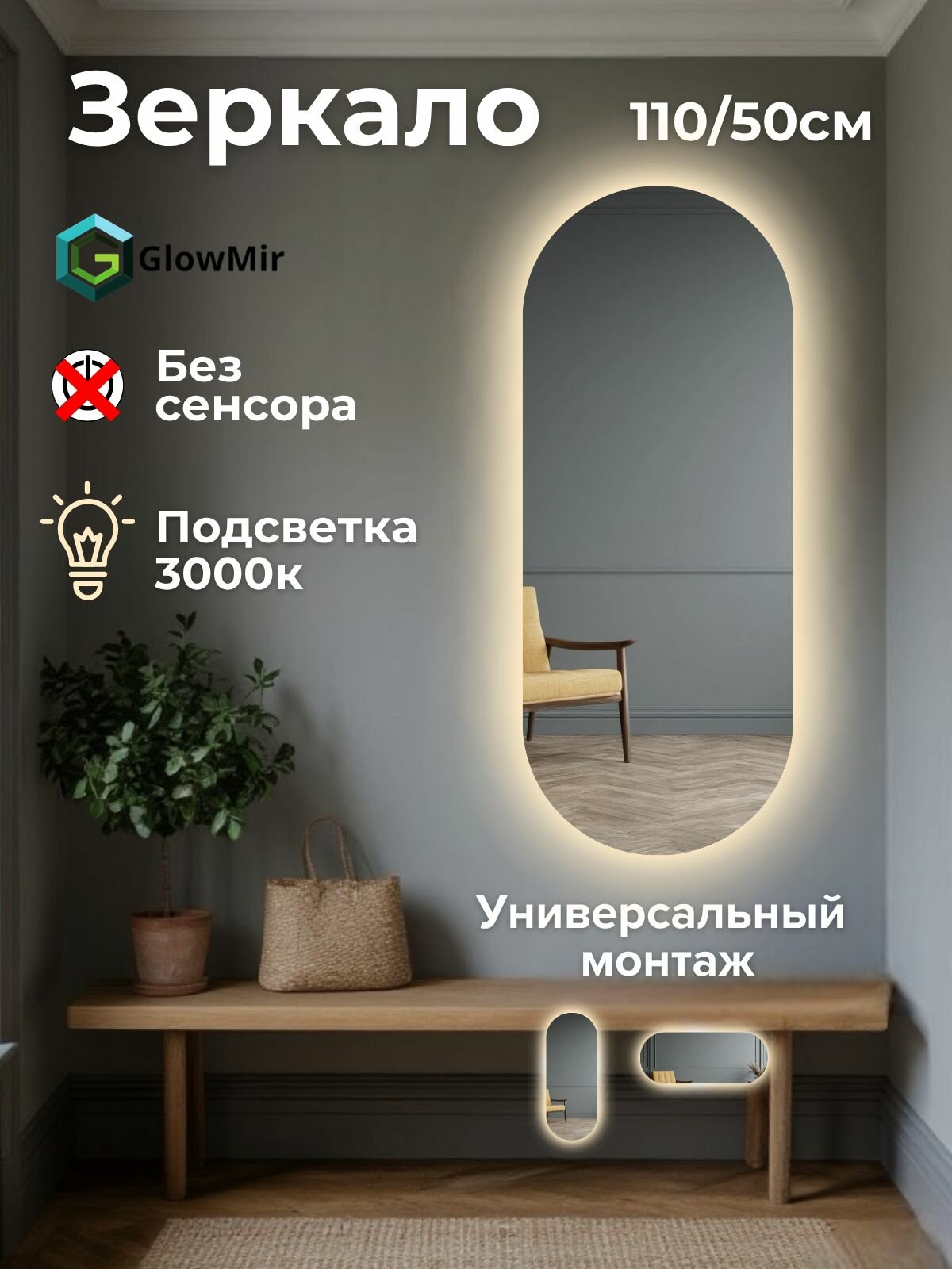 Зеркало настенное капсула с подсветкой 110х50 см без сенсора