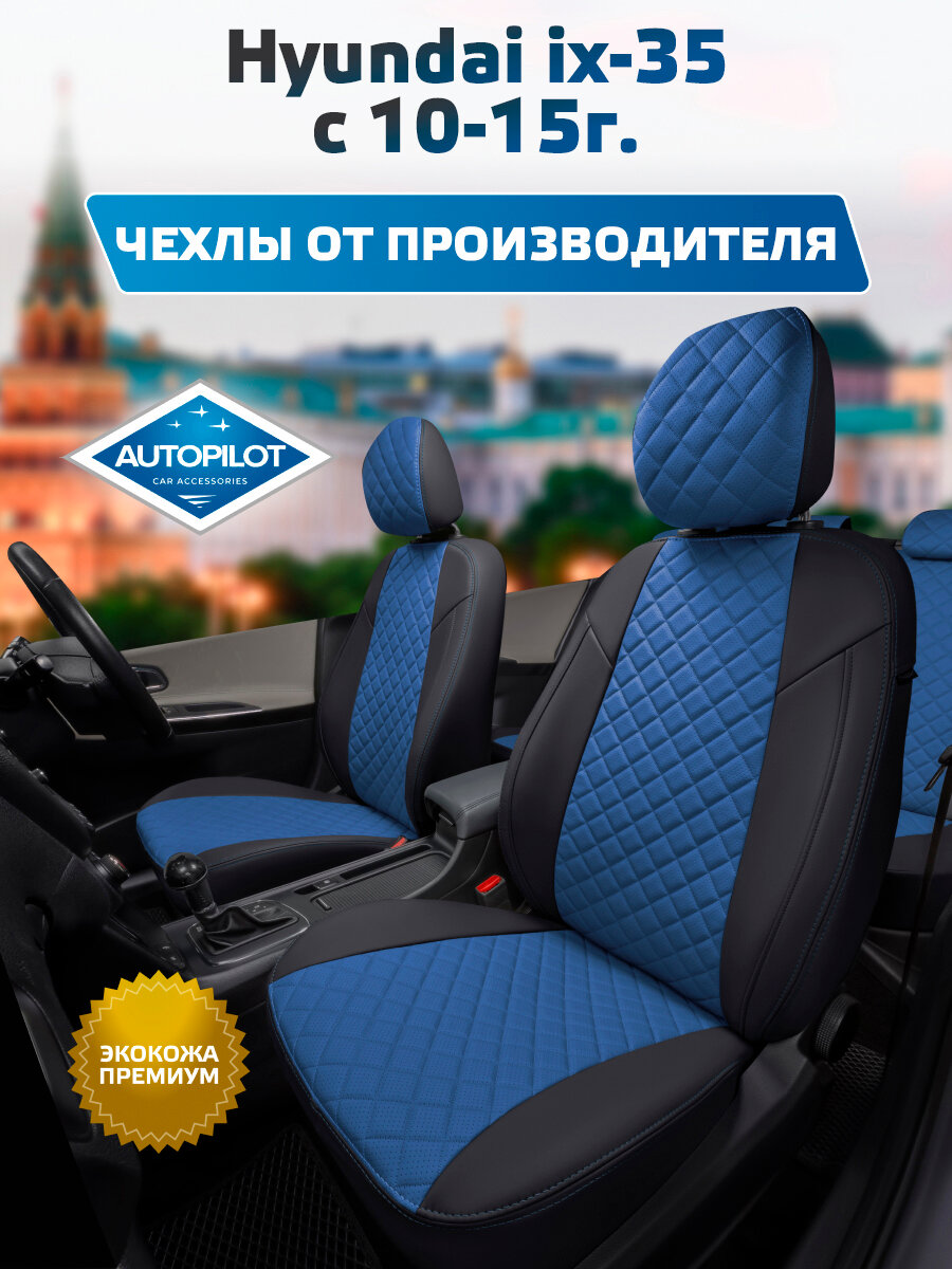 Комплект авточехлов "Автопилот" Hyundai ix-35 с 10-15г. Экокожа ромб (Черный + Синий)