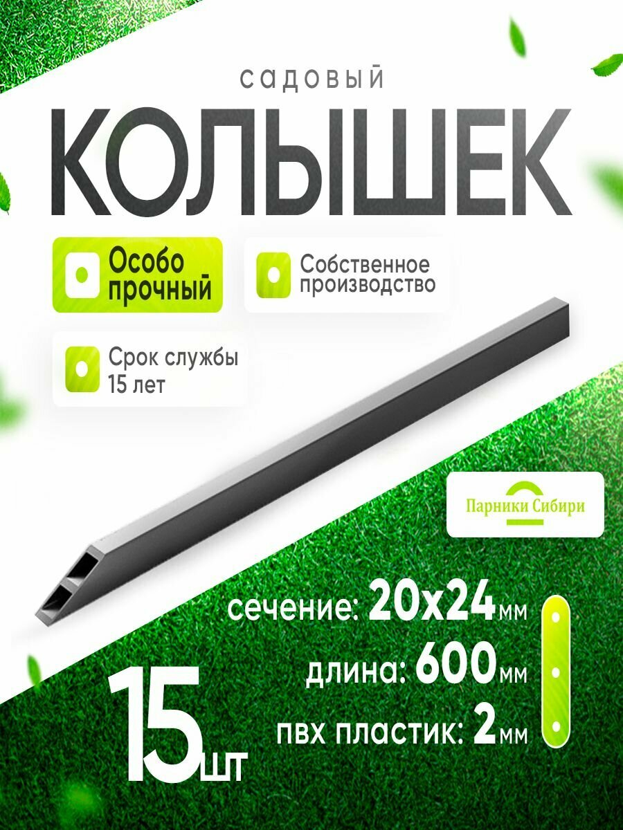 Колышки (усиленные), длина 0,6 м, 15 шт. Садовые колышки для подвязывания растений.