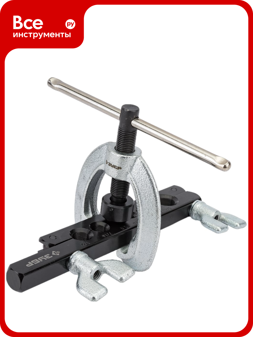 Развальцовка Зубр "МАСТЕР" для труб из цв металлов с толщиной стенки до 1мм,3/16",1/4",5/16",3/8",7/16",1/2",5/8" 23618-5/8 из качественной стали