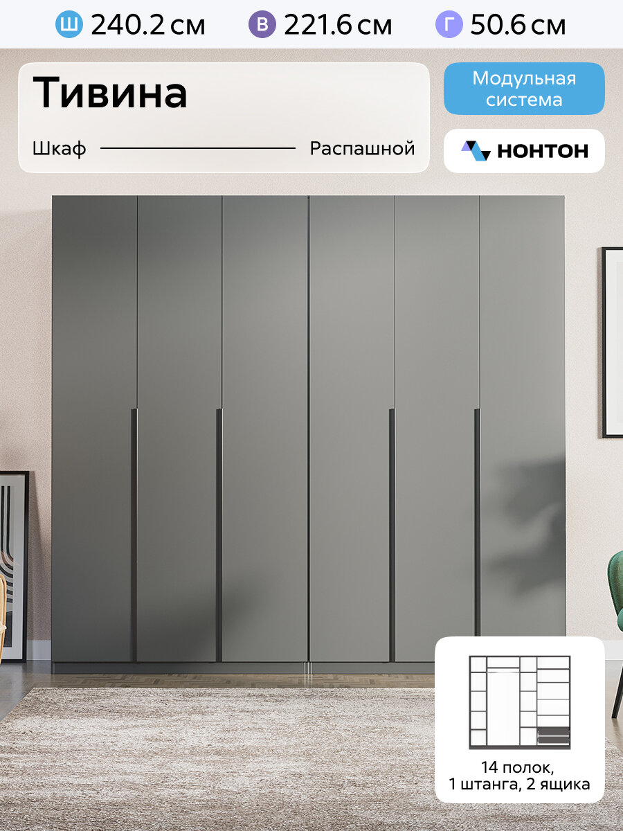 Шкафы для одежды Нонтон Тивина, 14 полок, 1 штанга, 2 ящика, графит серый, 240 см