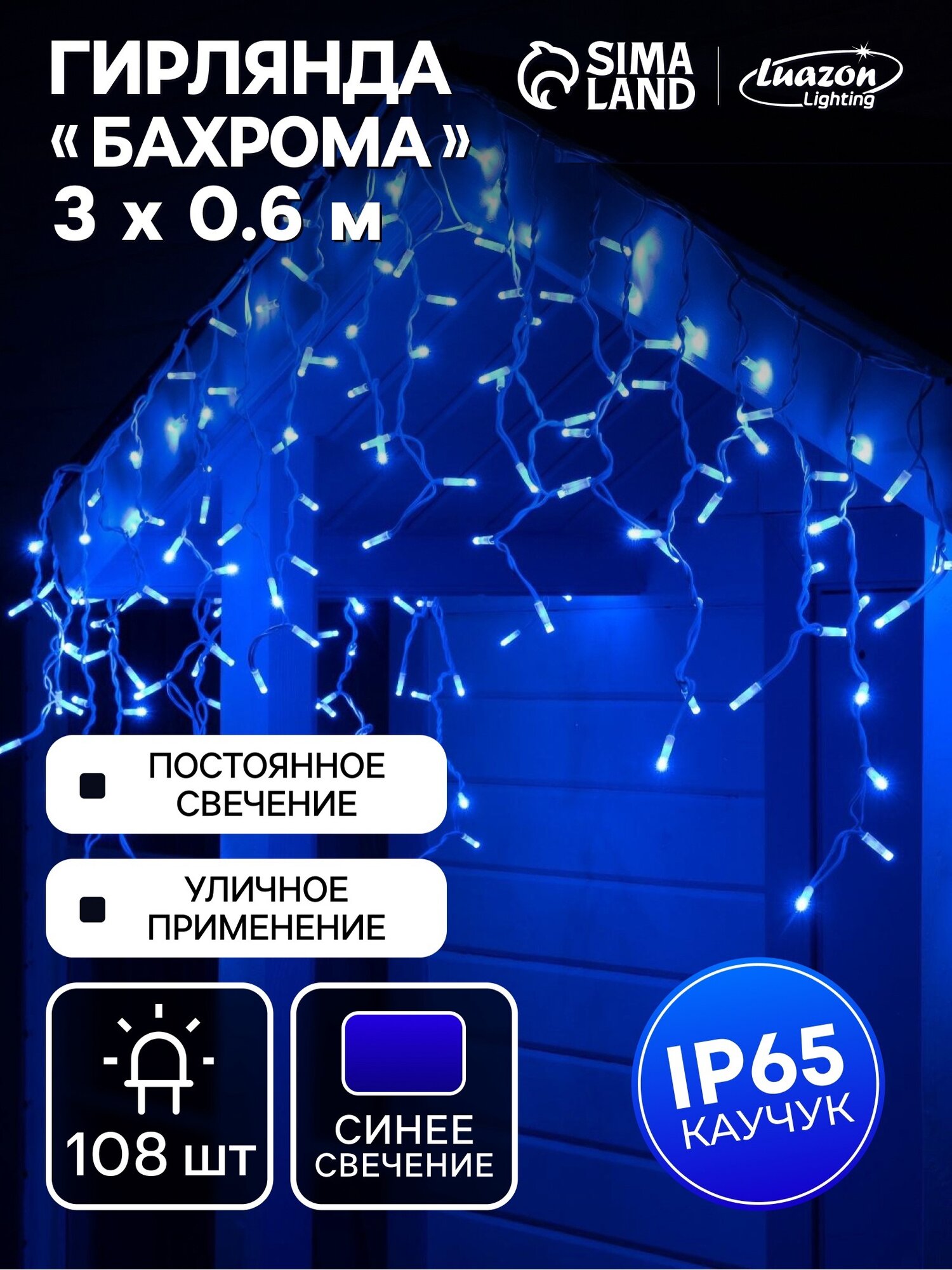 Гирлянда «Бахрома» 3×0.6 м, IP65, УМС, белая нить каучук, 108 LED, свечение синее, 220 В