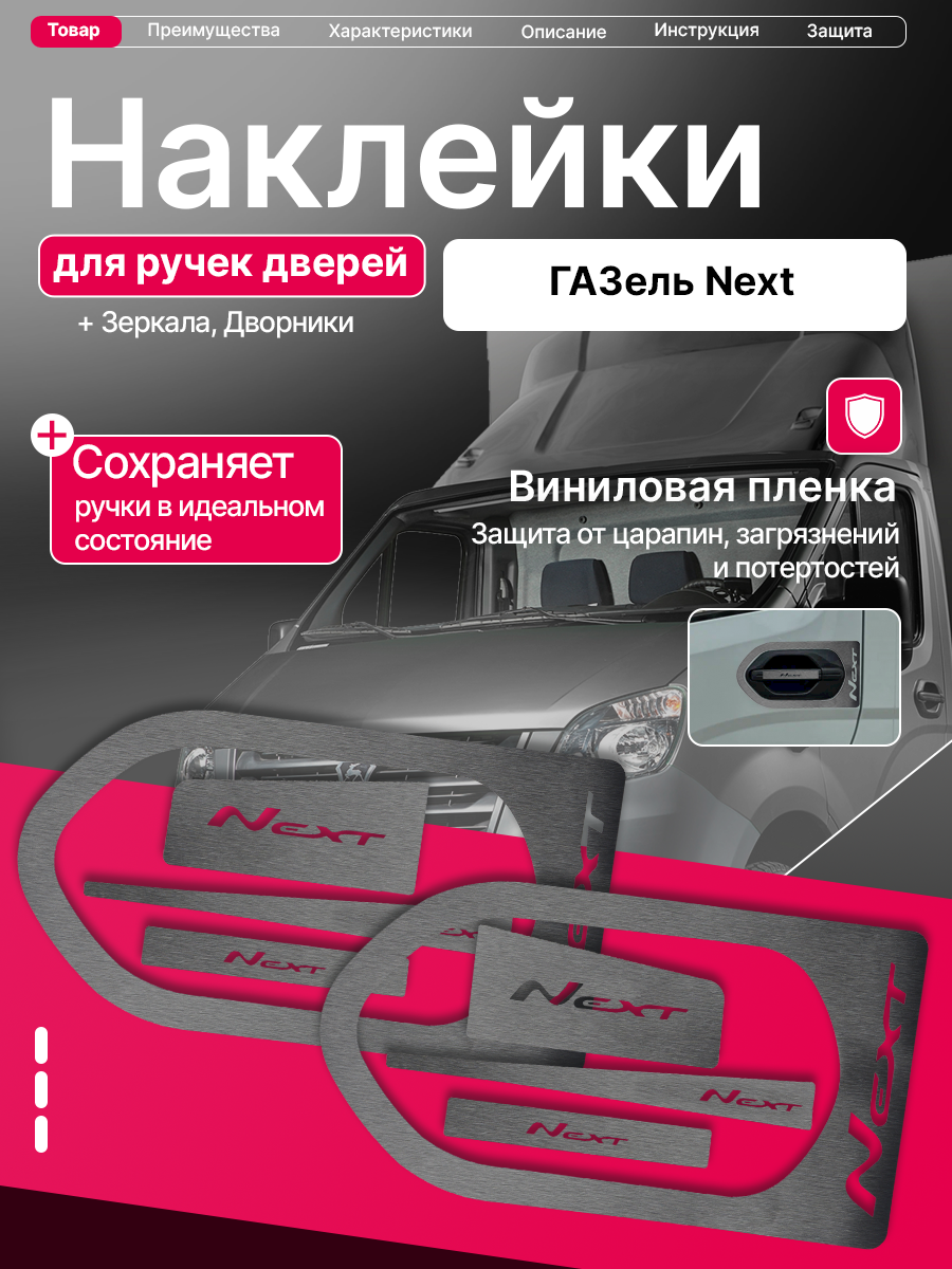 Накладки на ручки дверей пленка графит Газель Некст / ГАЗель Next