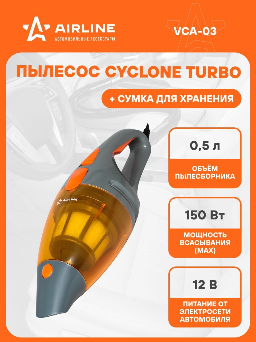 Пылесос для автомобиля CYCLONE TURBO 150 Вт от прикуривателя в сумке для хранения + 5 насадок AIRLINE VCA-03