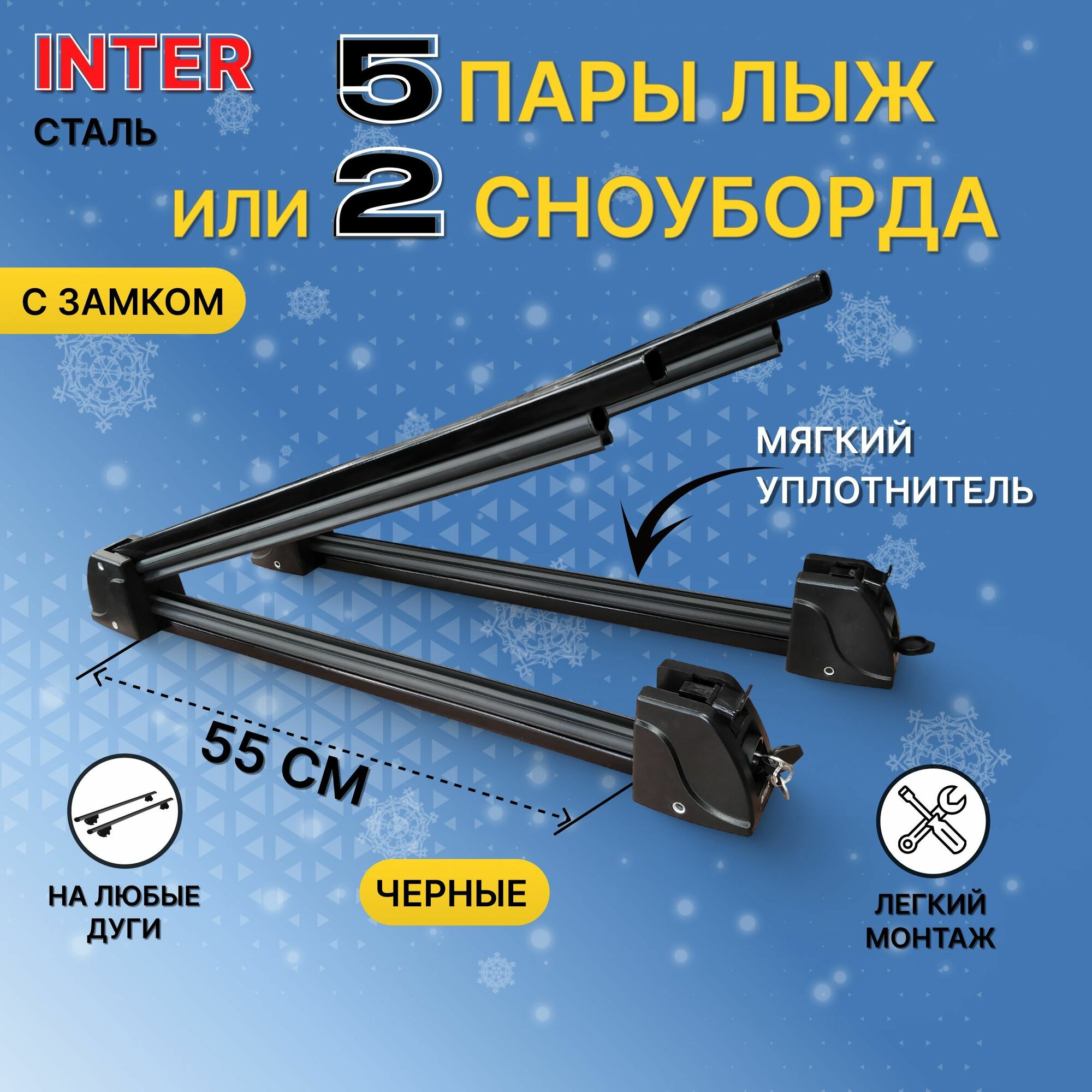 Крепление, багажник для лыж и сноубордов INTER, до 5-ти пар лыж или 2-х сноубордов, черное с замком