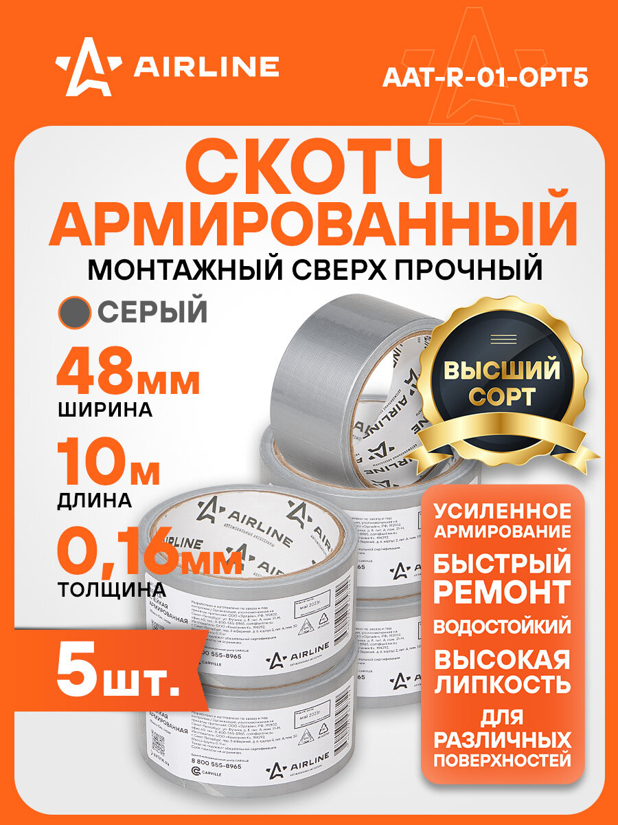Скотч 5 шт армированный 10 мх48 мм AIRLINE AAT-R-01