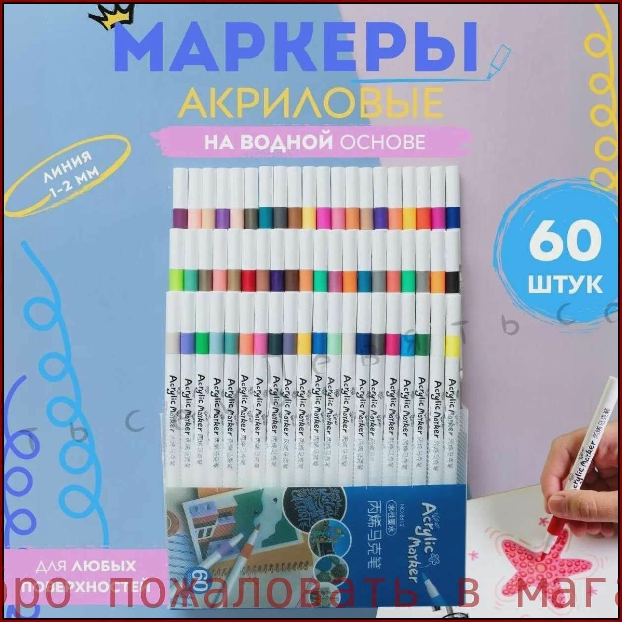 Draw Me Набор маркеров Акриловый, толщина: 2 мм, 60 шт.