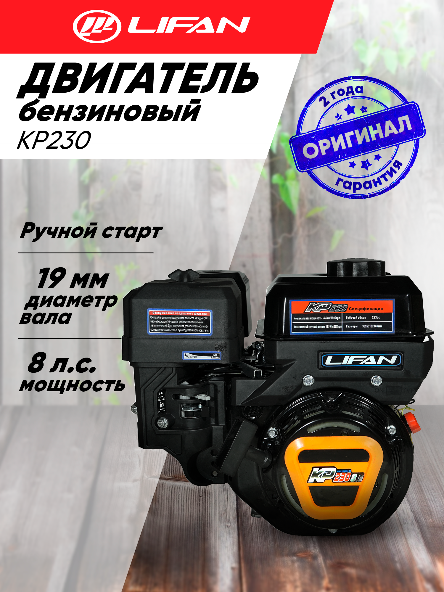 Двигатель бензиновый Lifan KP230 D19 (8л. с, 223куб. см, вал 19мм, ручной старт)