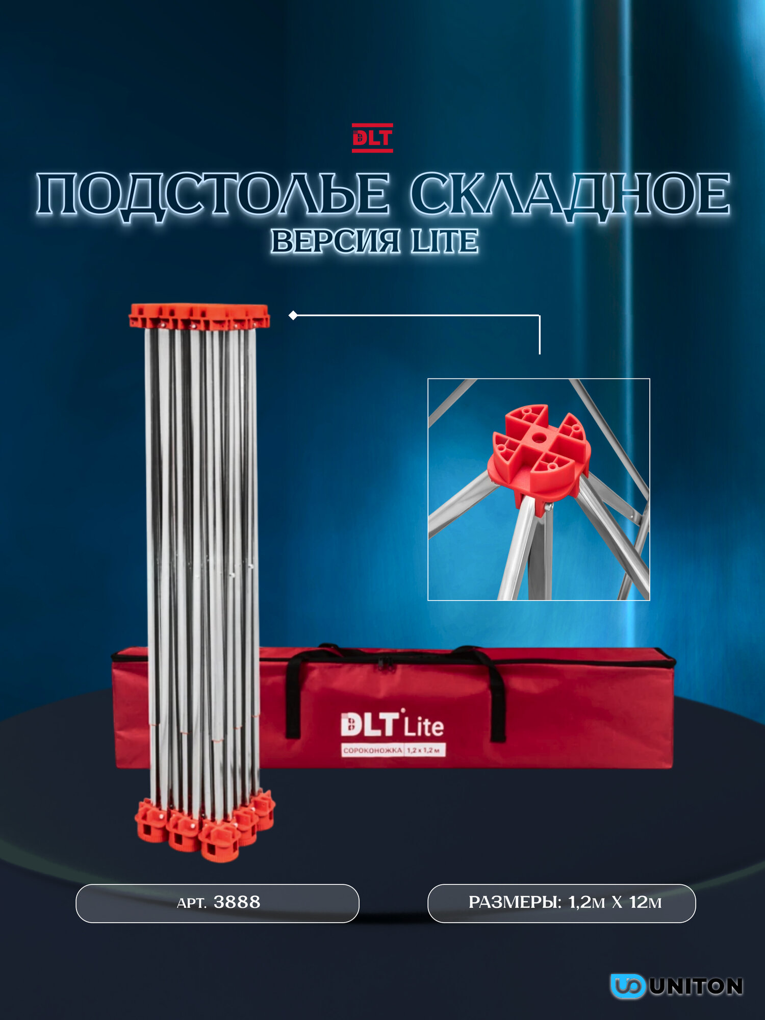 Подстолье складное DLT Сороконожка, 1,2м*1,2м, нержавейка, версия Lite, арт.3888