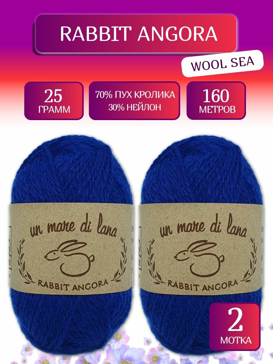 Пряжа Раббит Ангора Вул Си, Rabbit Angora Wool Sea (156), 25г, 160м, 70% пух кролика, 30% нейлон (2 шт.)