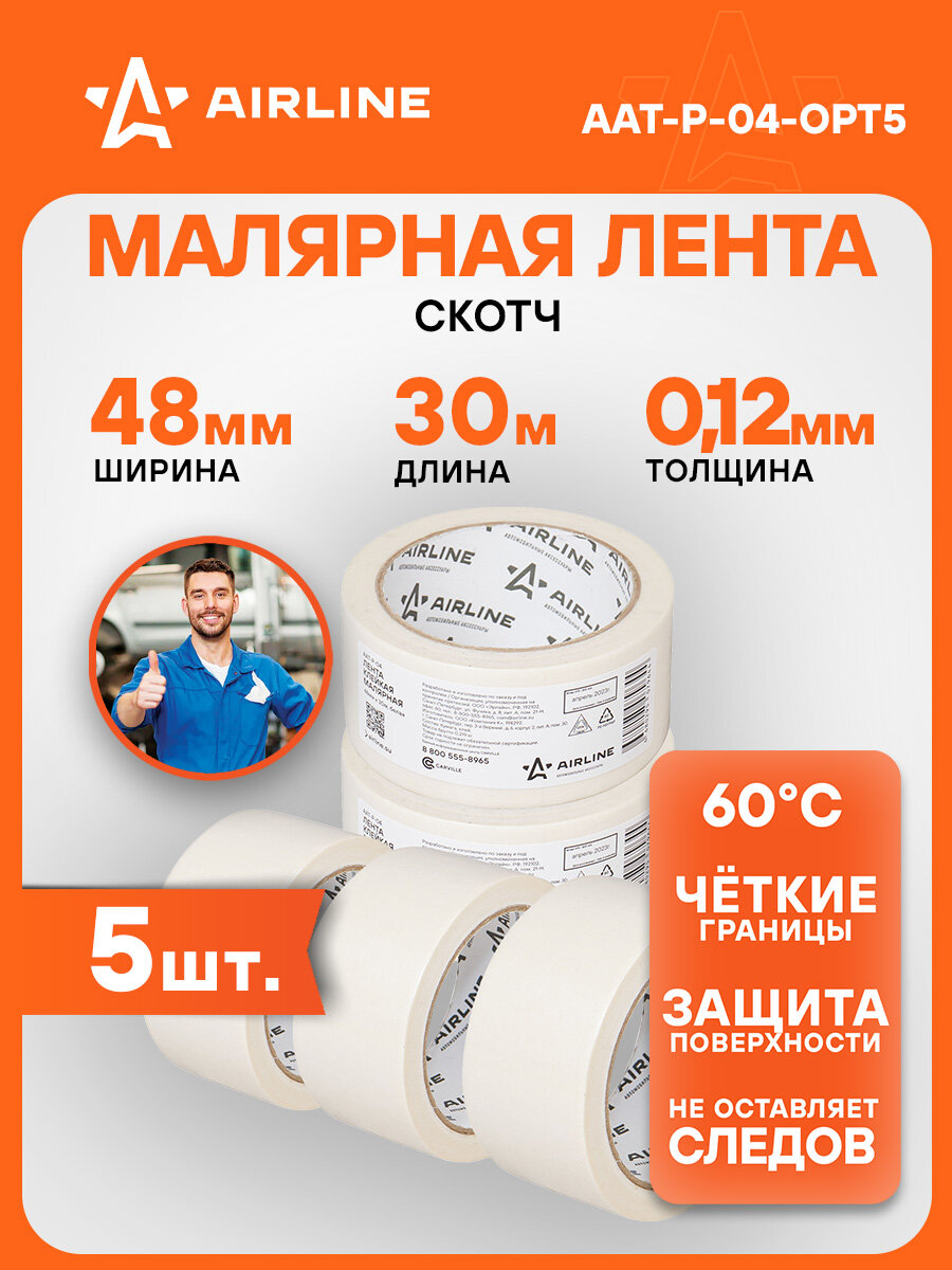 Малярный 5 шт скотч 30 мх48 мм AIRLINE AAT-P-04