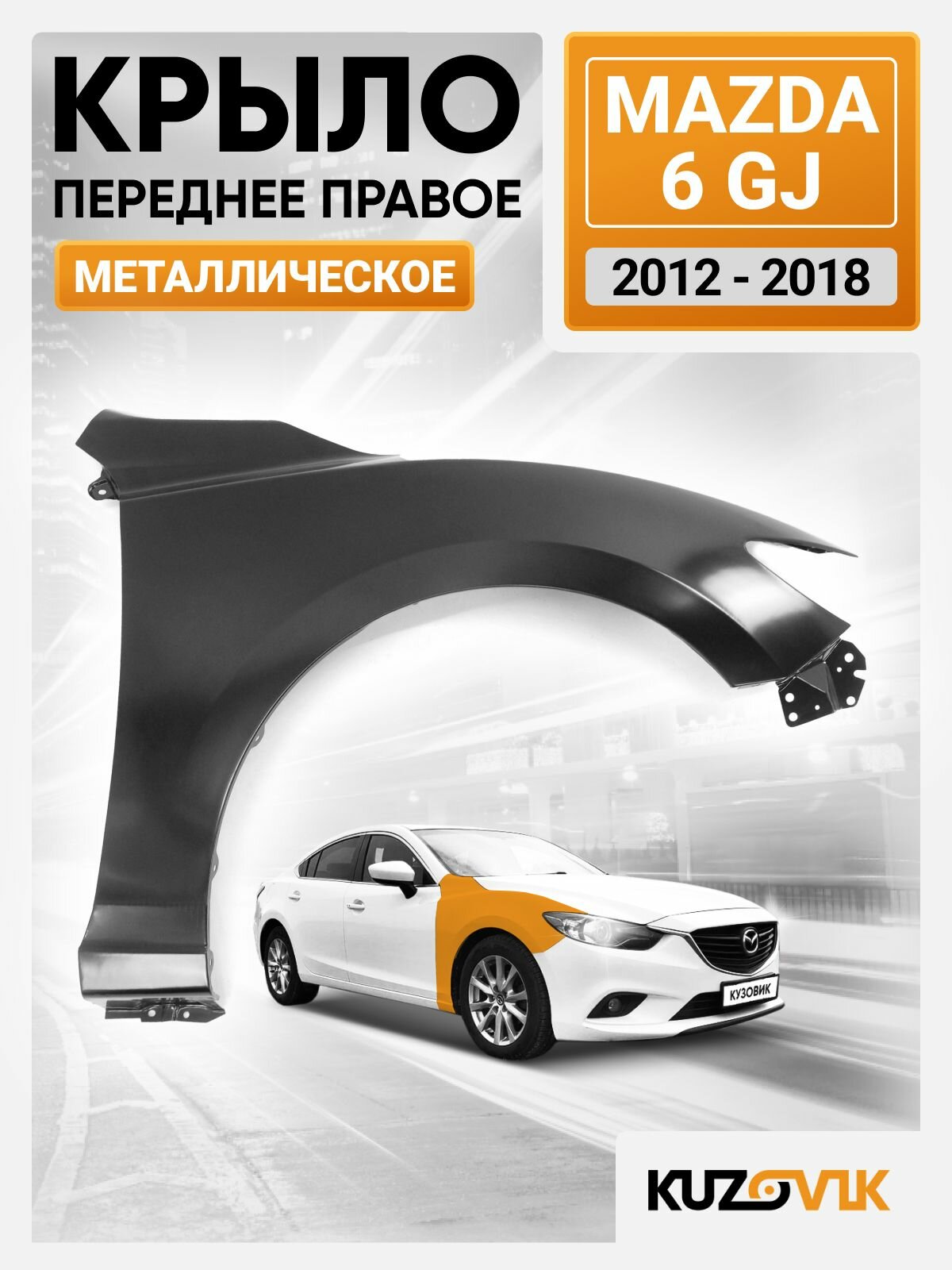 Крыло переднее правое для Мазда 6 Mazda 6 GJ (2012-2018) новое металлическое под покраску заводское качество
