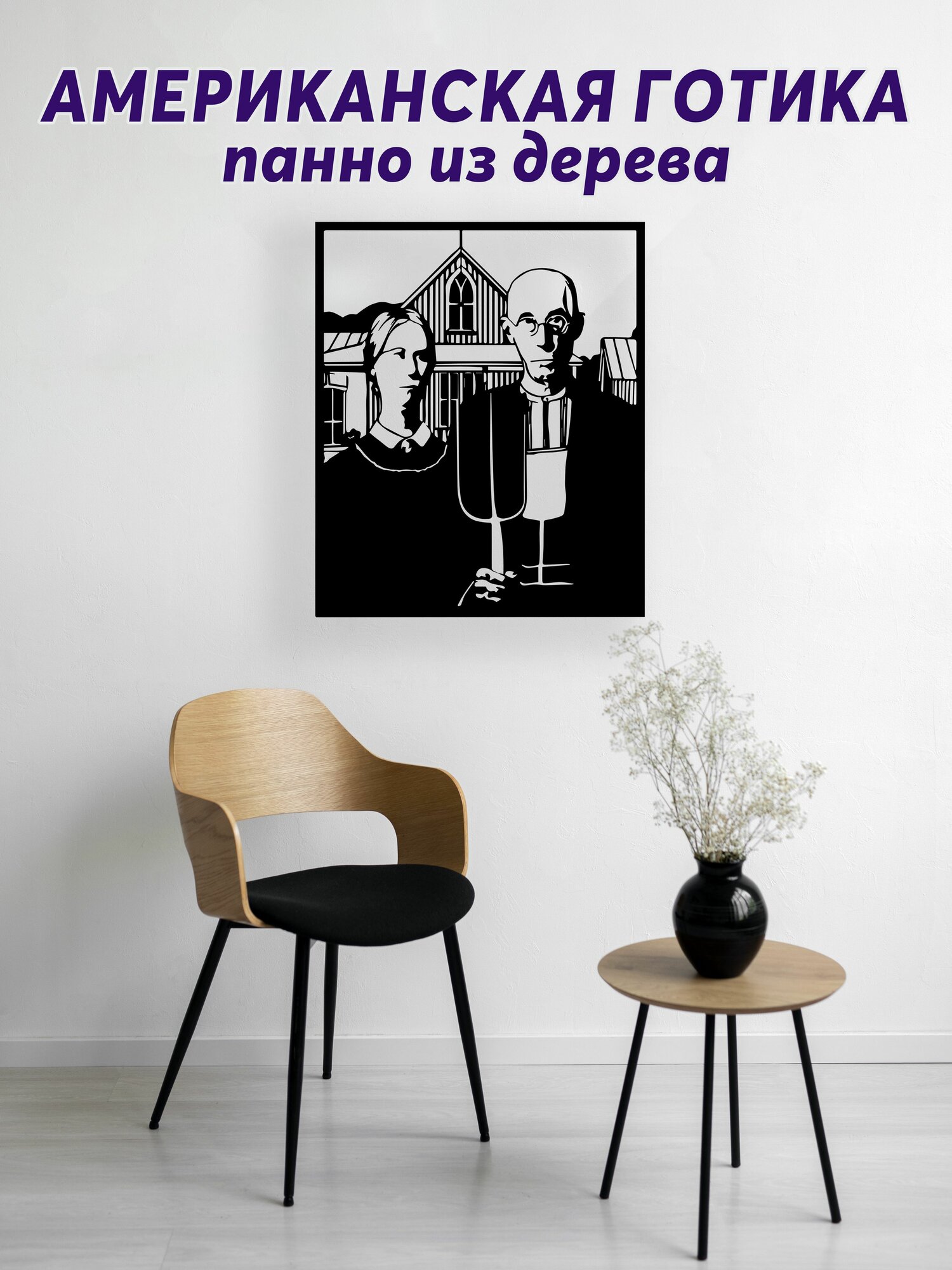 Американская готика панно на стену, декорация настенная, декор для интерьера