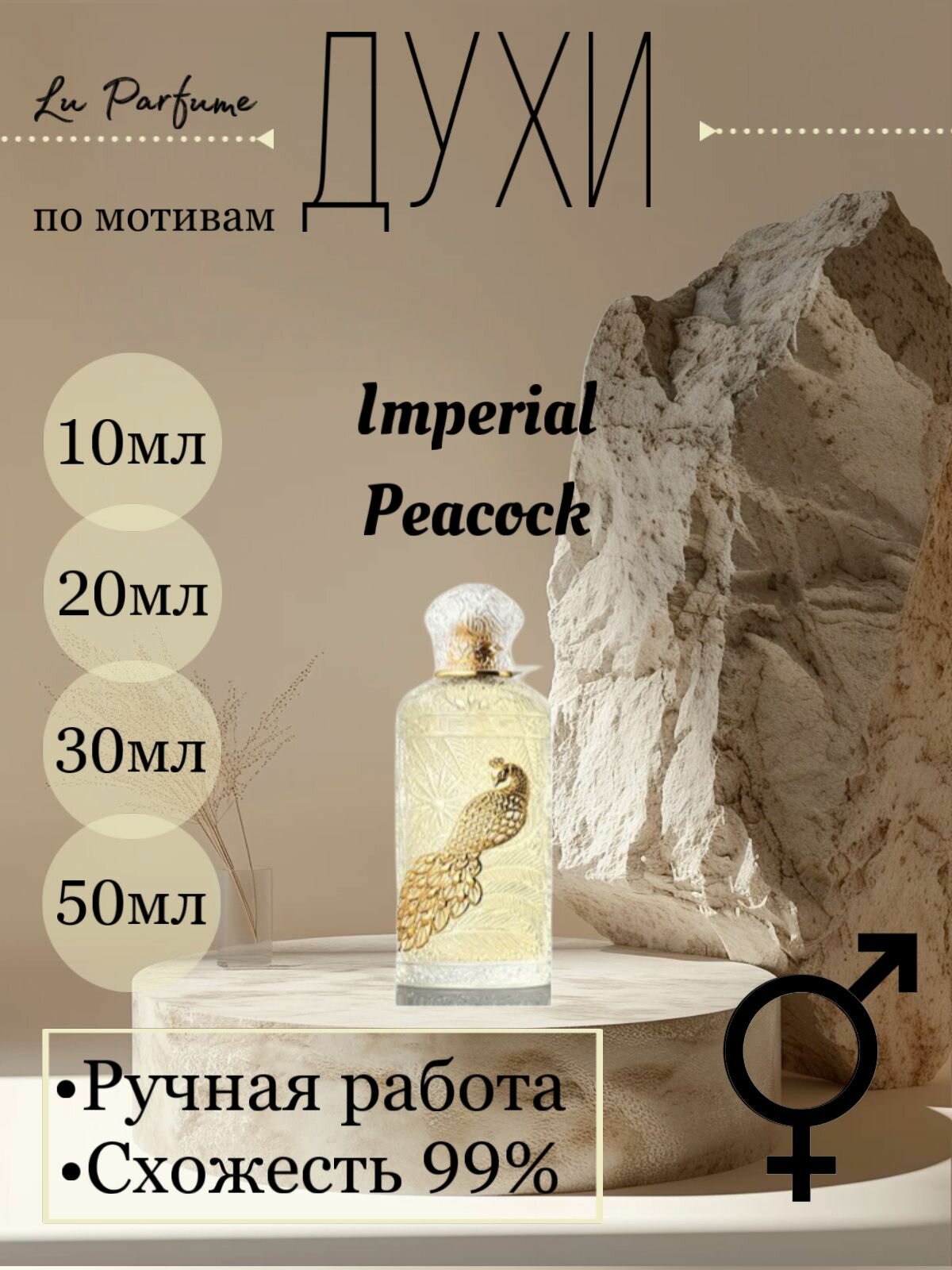 Духи ручной работы по мотивам 'Imperial Peacock', для мужчин и женщин