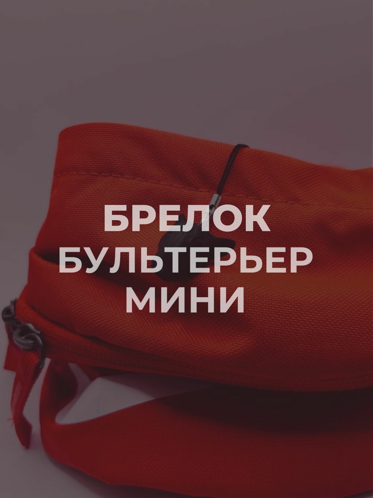 Брелок