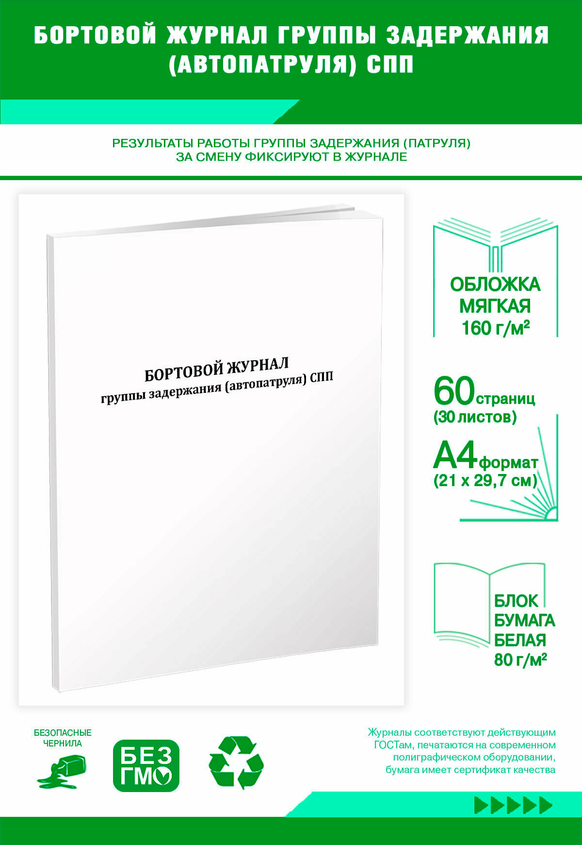 Бортовой журнал группы задержания (автопатруля) СПП (60 страниц)