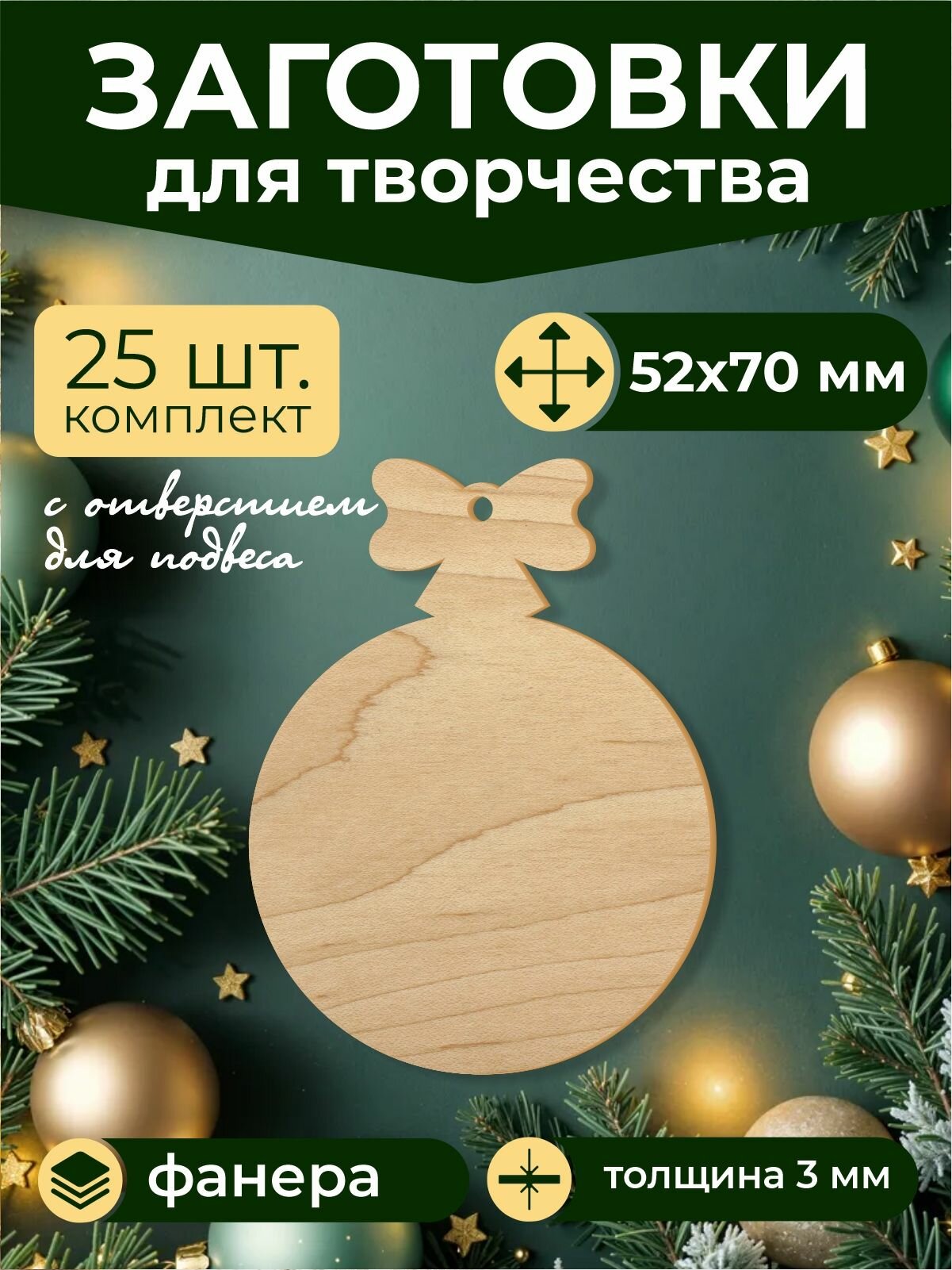 Заготовки из фанеры для творчества "Ёлочный шарик" деревянные с отверстием для подвеса комплект 25 шт Новогодние украшения