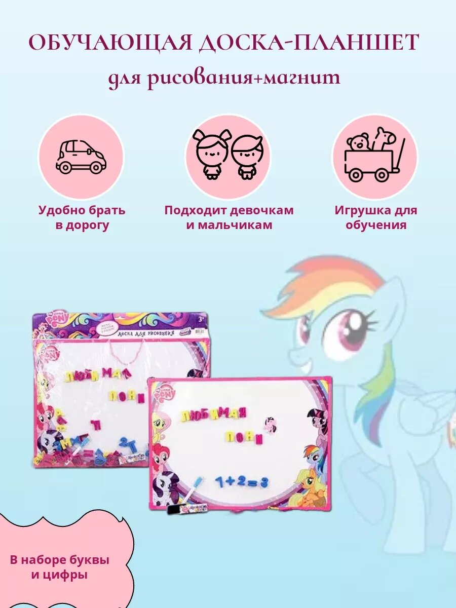 Интерактивная доска магнитная My little pony с буквами