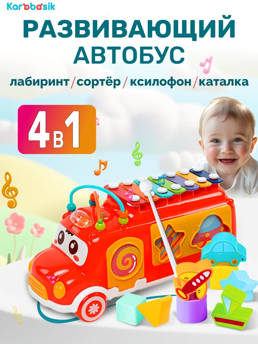 Развивающий сортер игрушка для малышей Автобус Фигуры Ксилофон