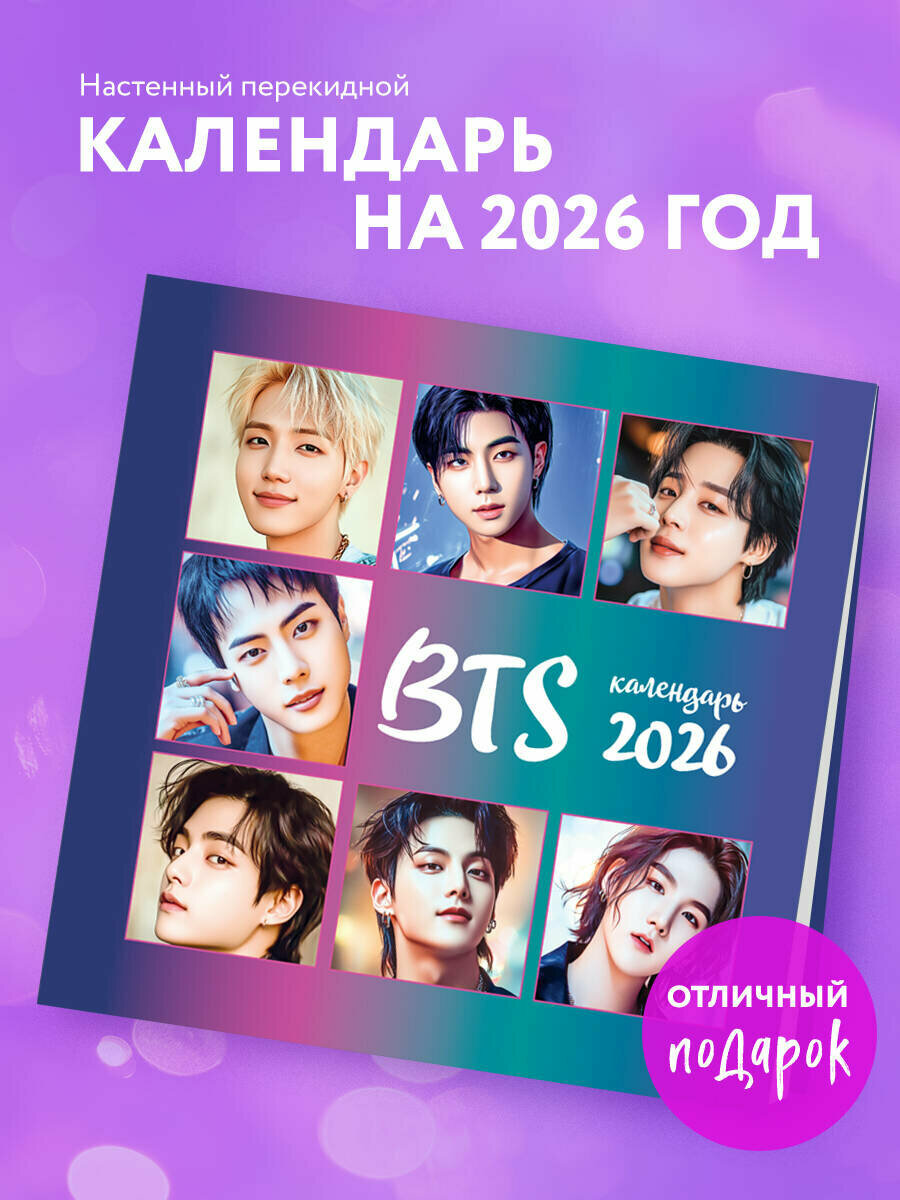 BTS. Календарь настенный на 2026 год (300х300 мм)