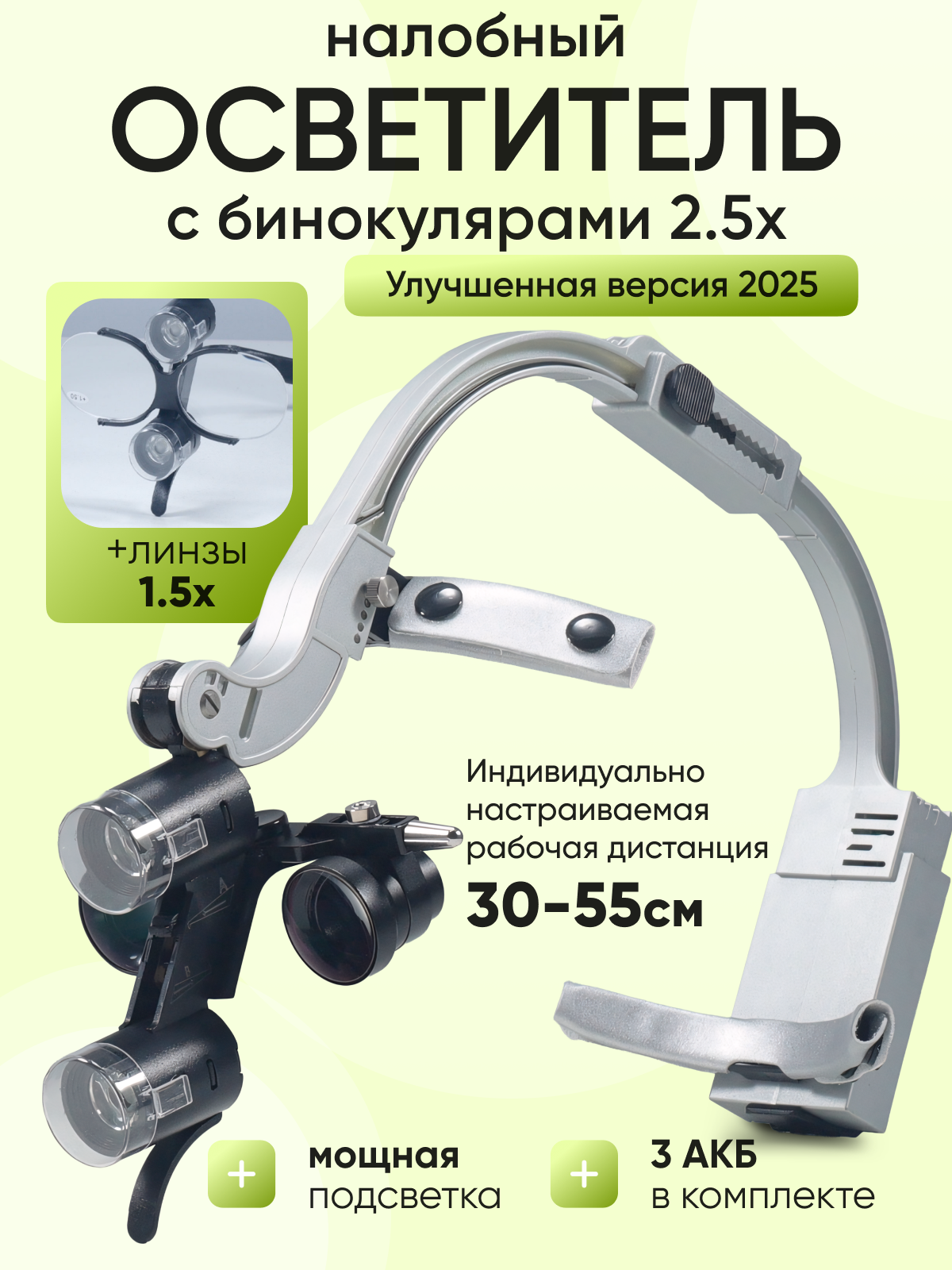 Налобный осветитель с бинокулярами 2.5х и линзой 1.5х + 3 АКБ 2000 mAh