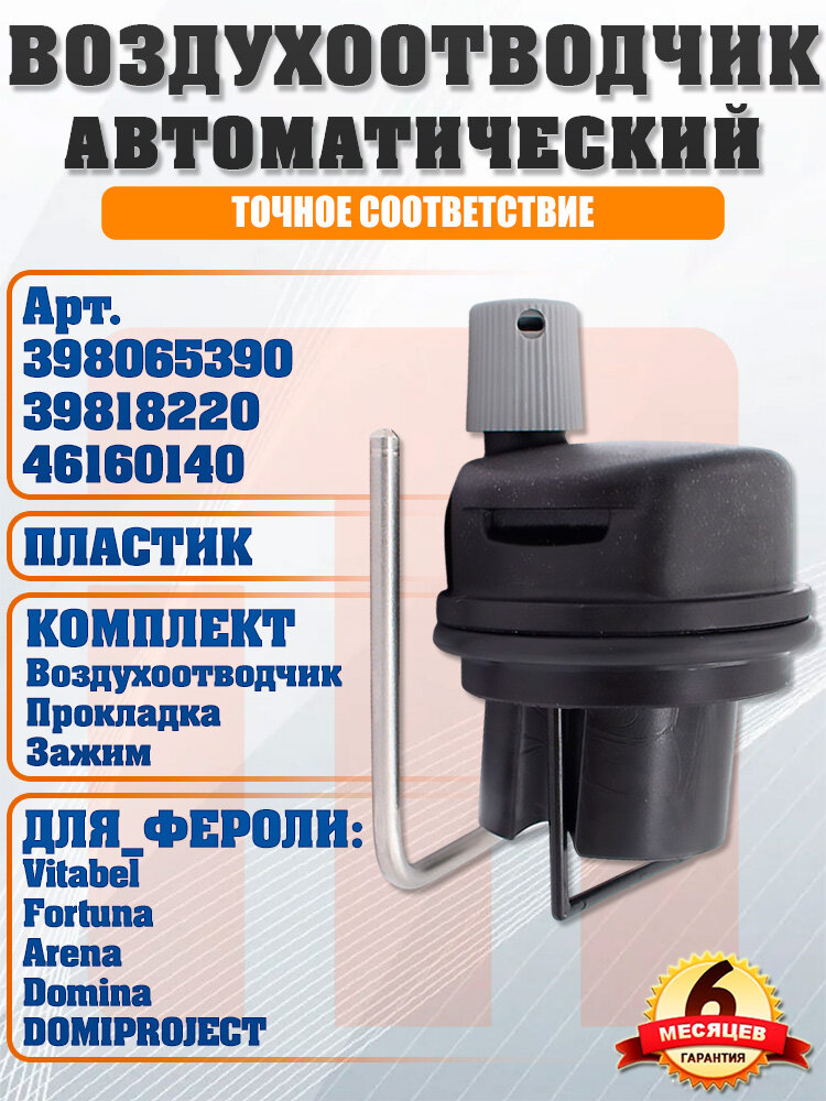 Воздухоотводчик автоматический для котлов Ferroli Vitabel, Fortuna, Arena, Domina, DOMIPROJECT 398065390, 39818220, 46160140