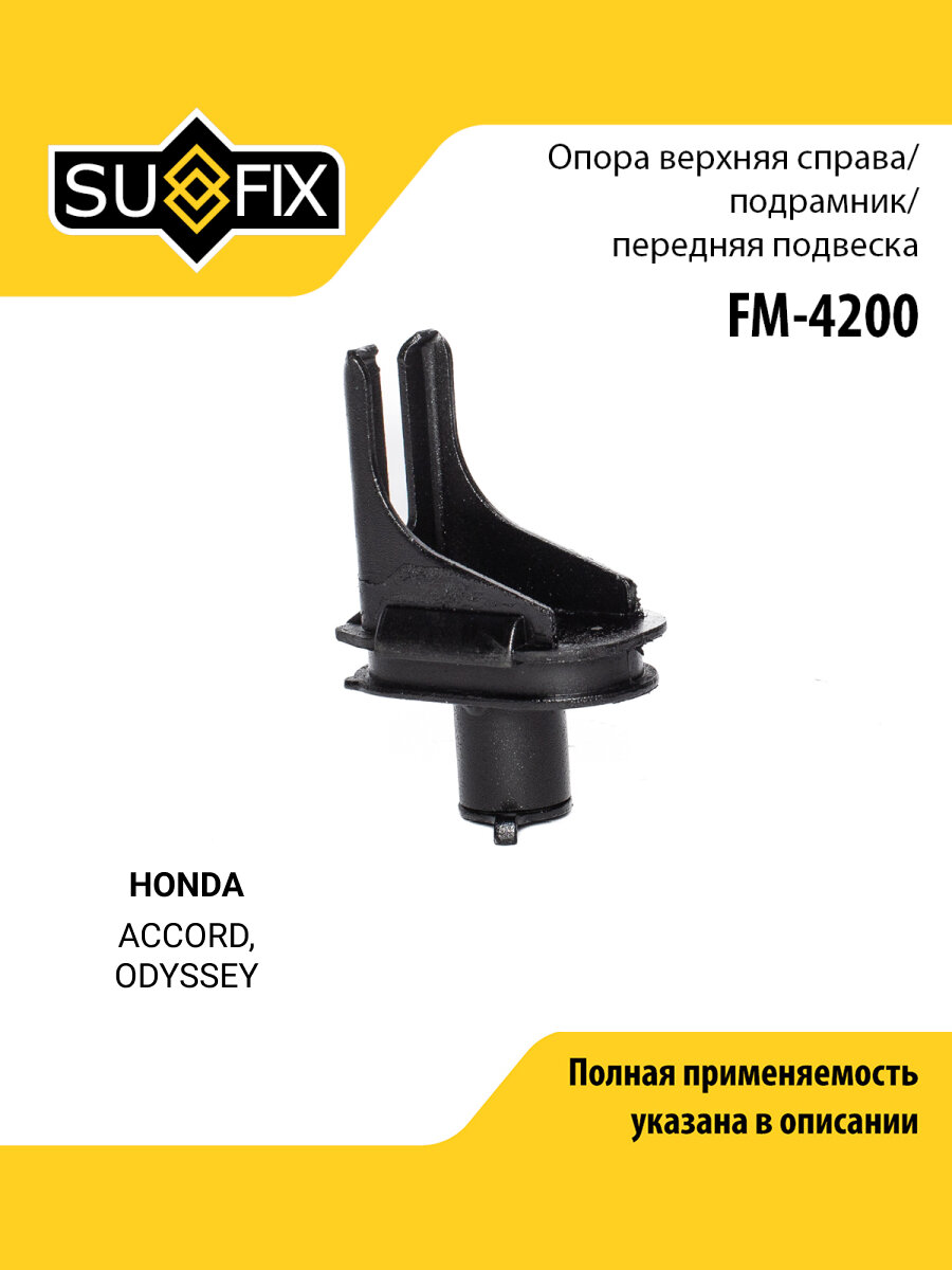 Опора подрамника передняя правая для HONDA ACCORD, ODYSSEY / SUFIX FM-4200