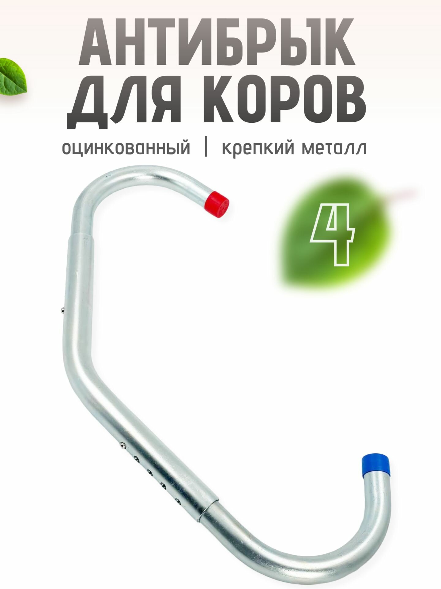 Антибрык для коров и лошадей 4 шт